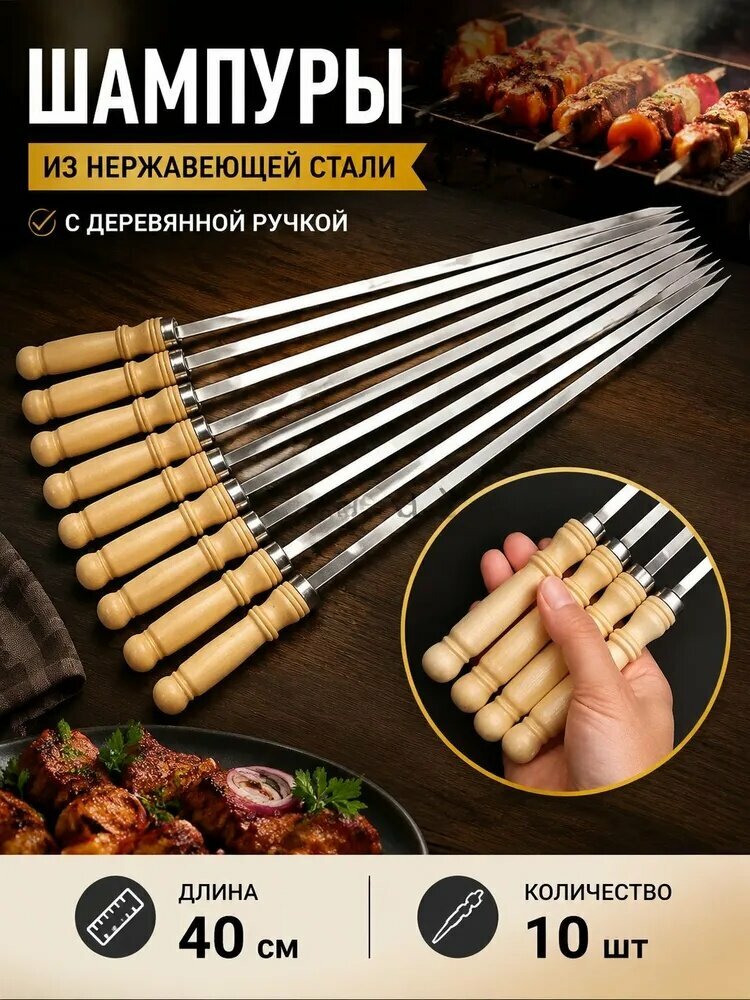 Шампур 40 см, 10 шт