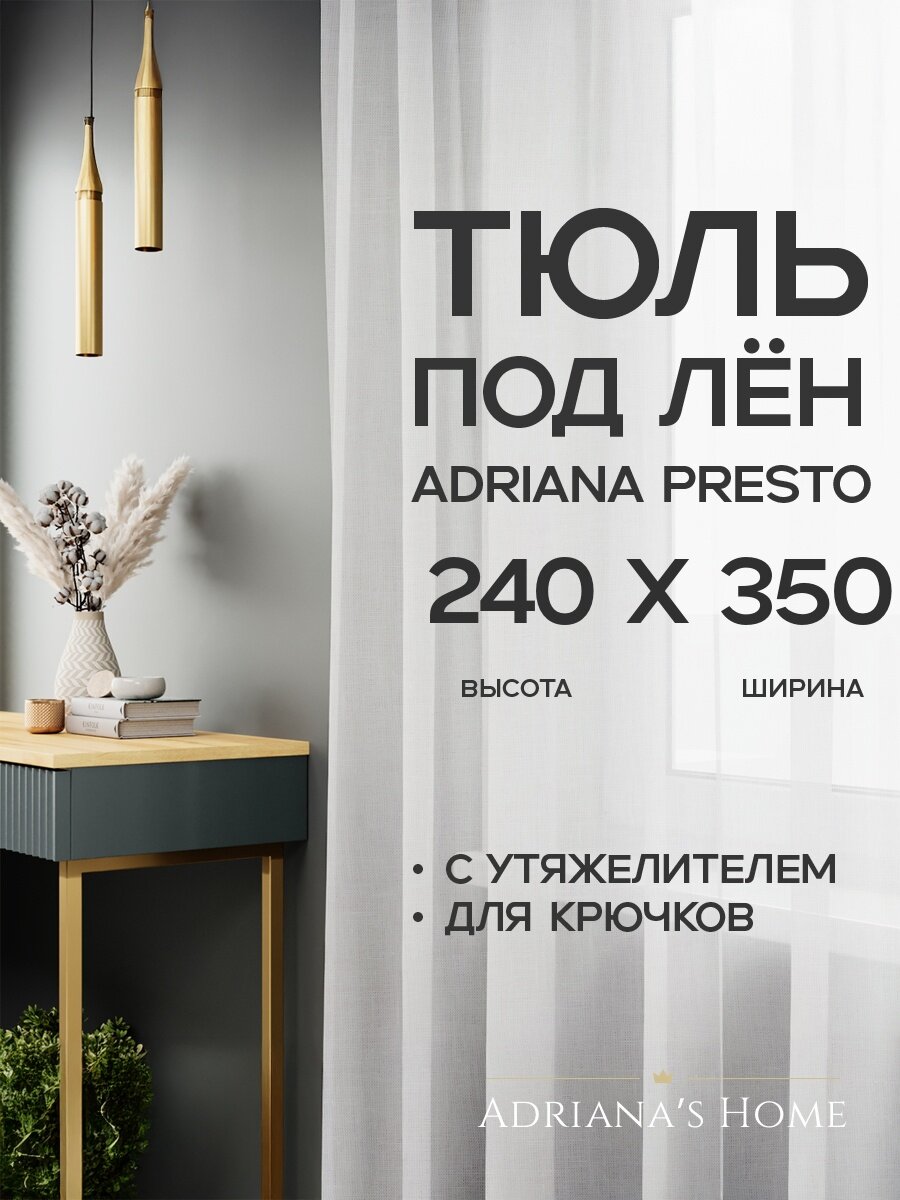 Тюль под лен Adriana Presto с утяжелителем, высота 240 см, ширина 350 см