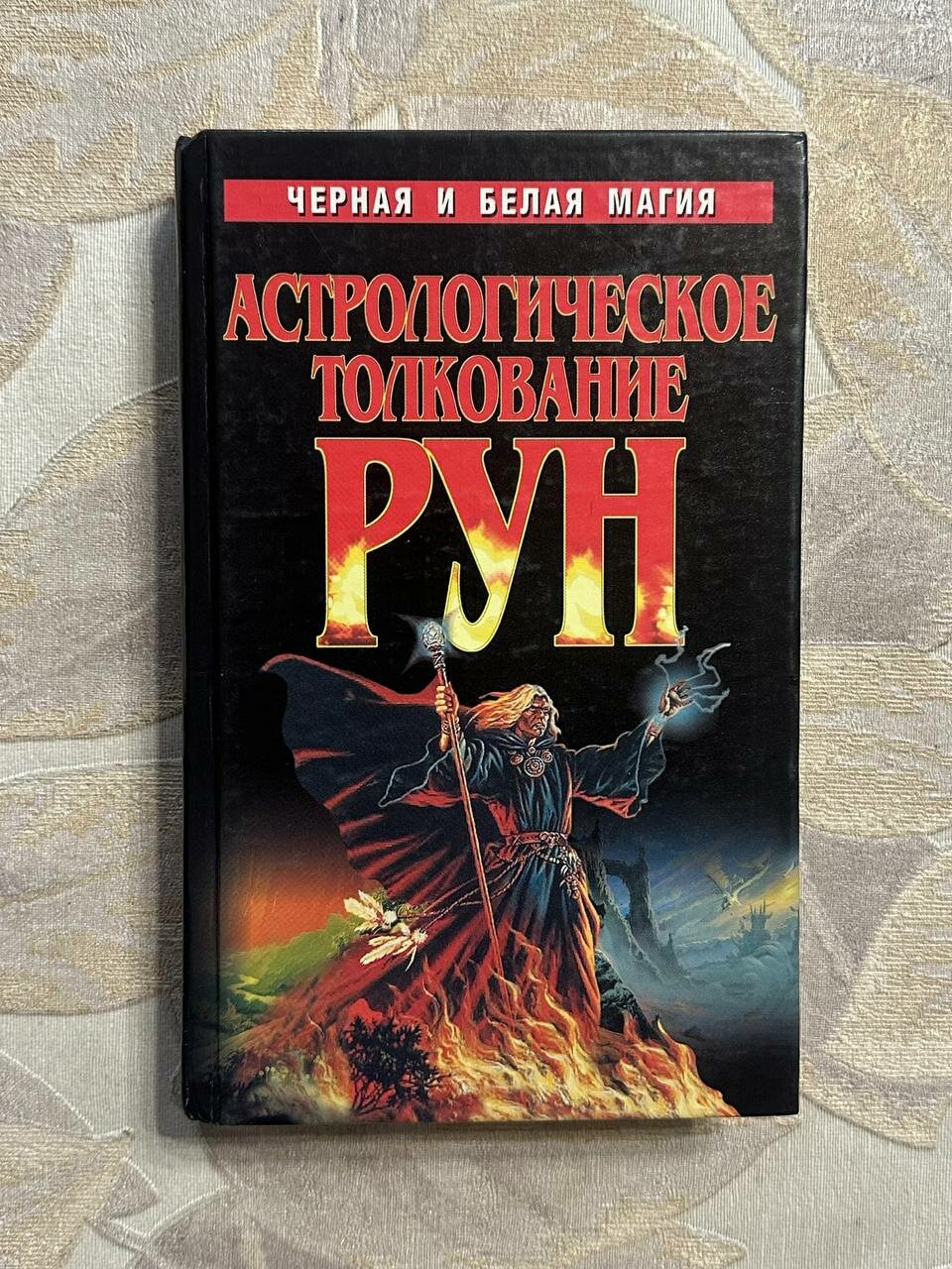 Астрологическое толкование Рун