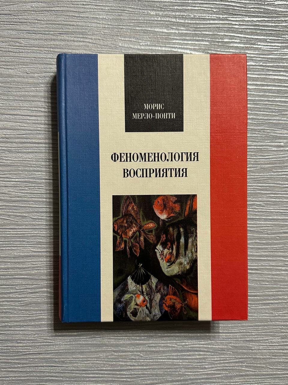 (Оригинал) Феноменология восприятия