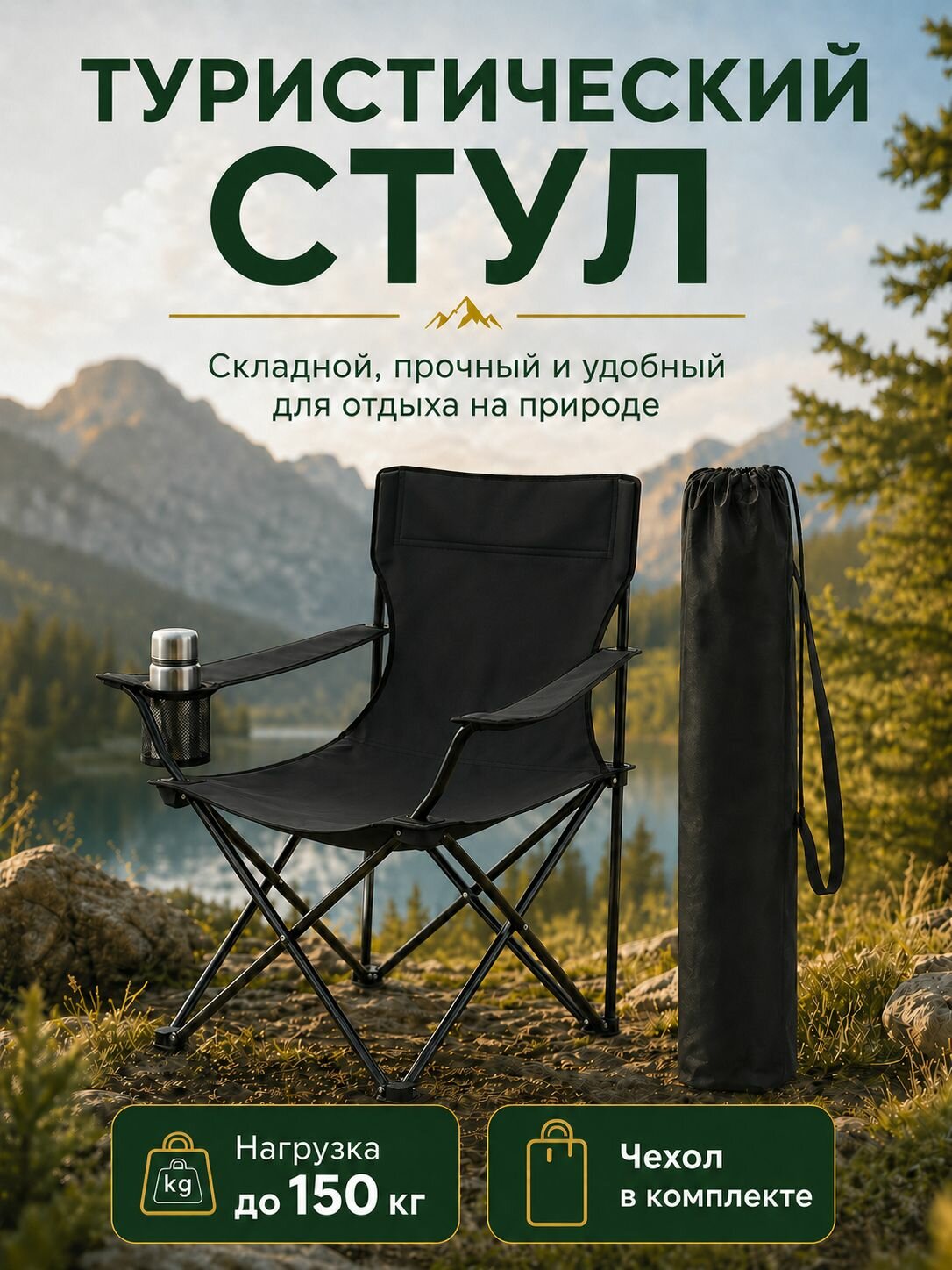 Стул складной туристический со спинкой и подлокотниками SOGOOD, до 150кг, черный