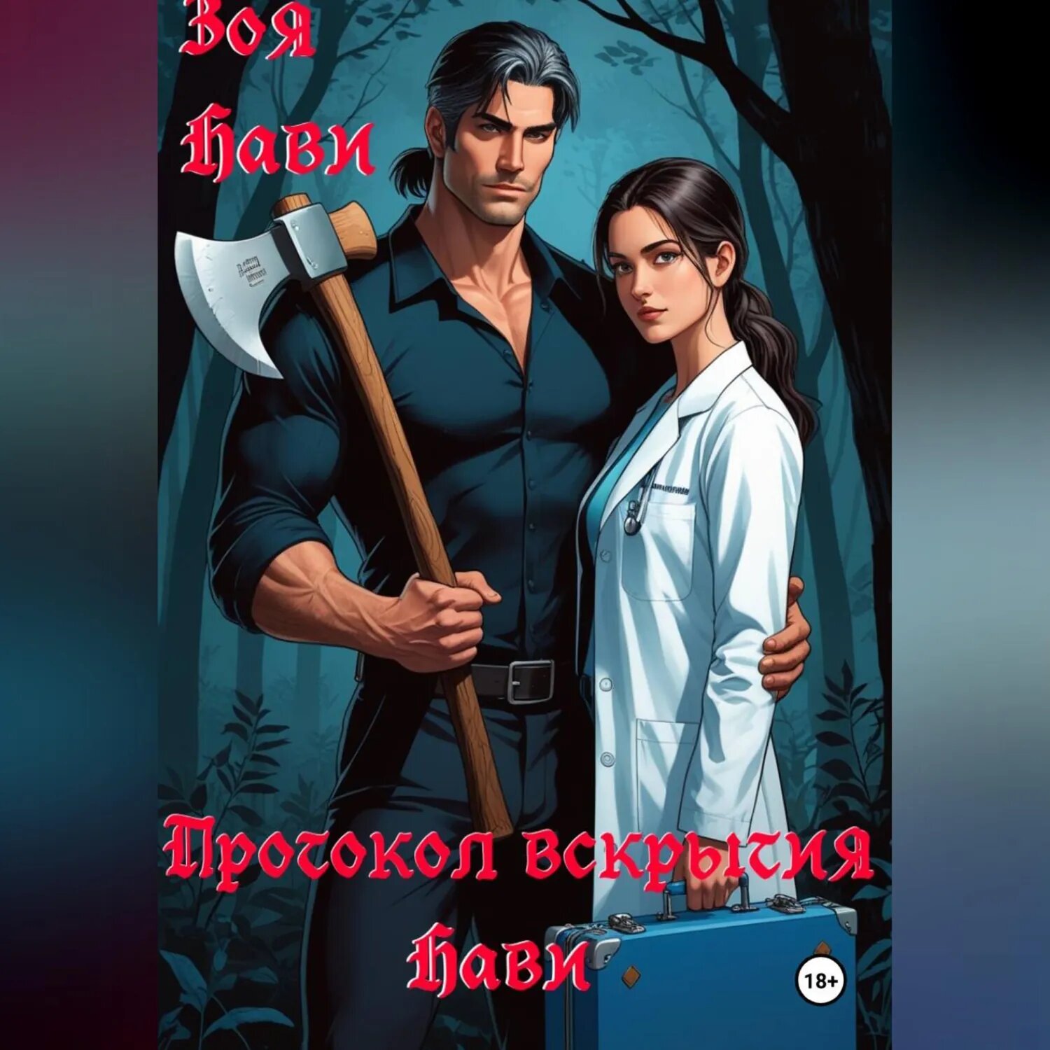 Протокол вскрытия Нави [Аудиокнига]