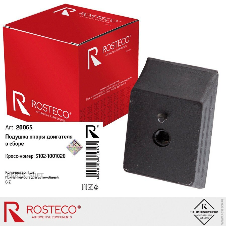 ROSTECO 20065 Подушка двигателя ROSTECO ГАЗ 3102, 3302, 3110 (дв. ЗМЗ-406)