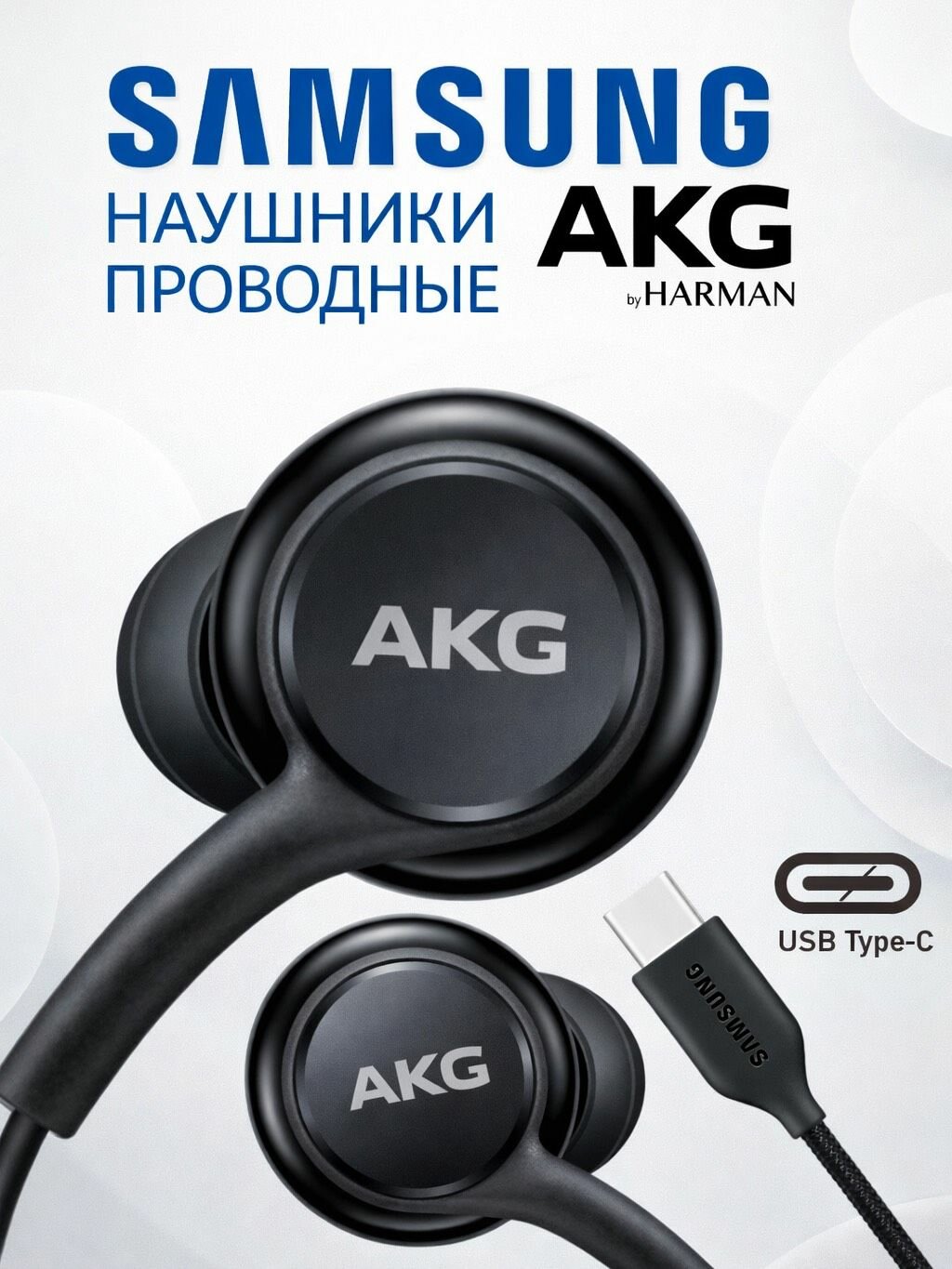 Samsung Наушники проводные с микрофоном, USB Type-C, черный