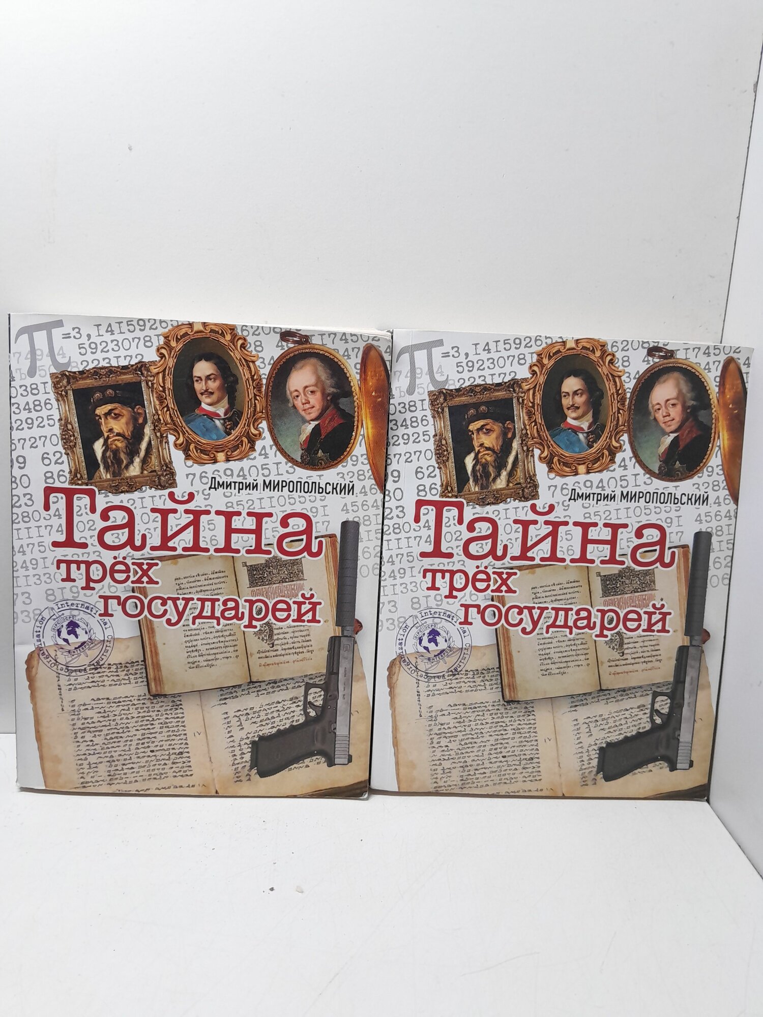 Тайна трех государей (комплект из 2 книг) / Миропольский Дмитрий