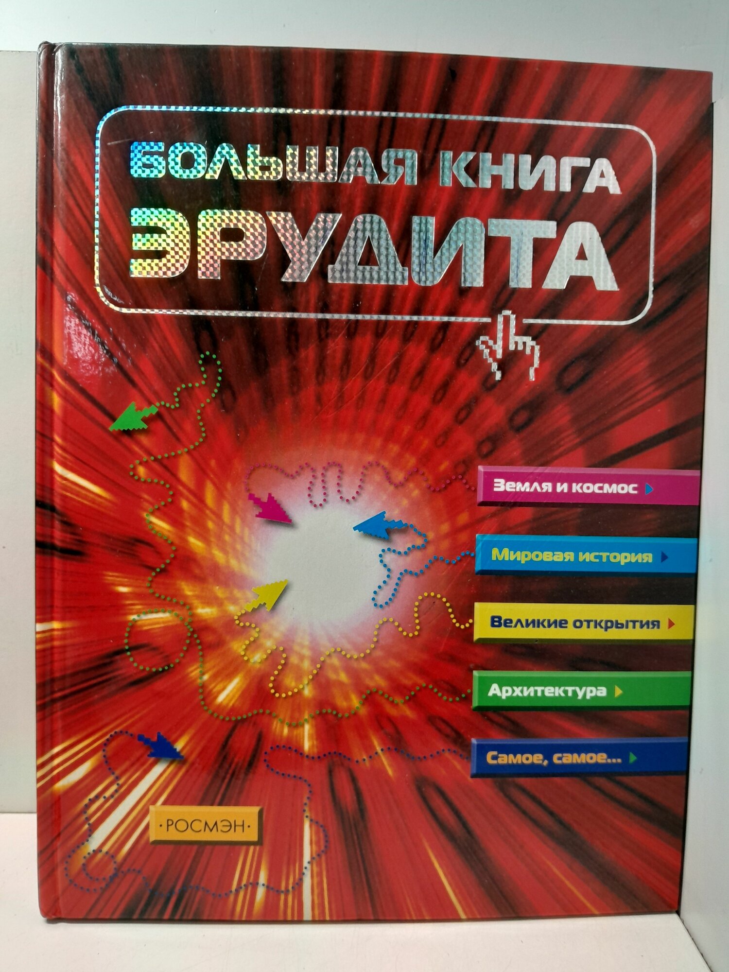 Большая книга эрудита / Т. В. Сидорина