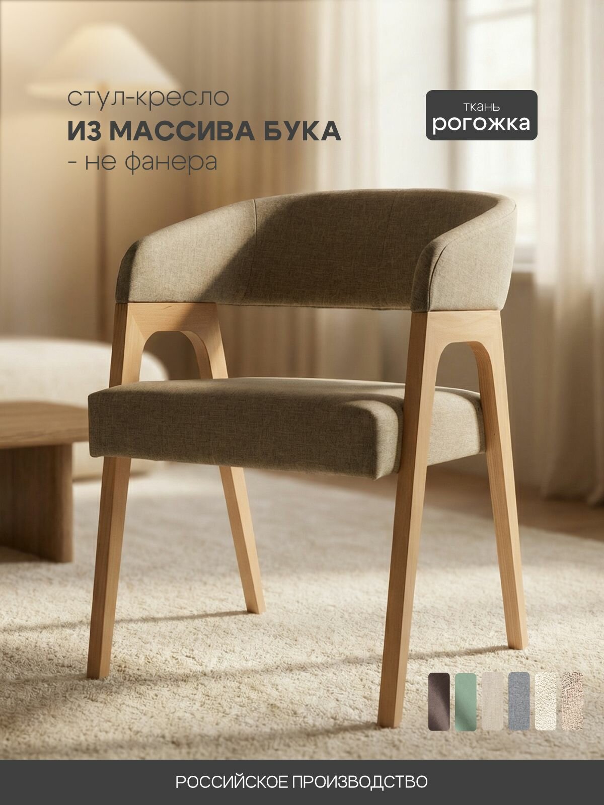 Стул кресло Берни из массива бука, мягкий, со спинкой, из рогожки, с подлокотниками, обеденный, для гостиной