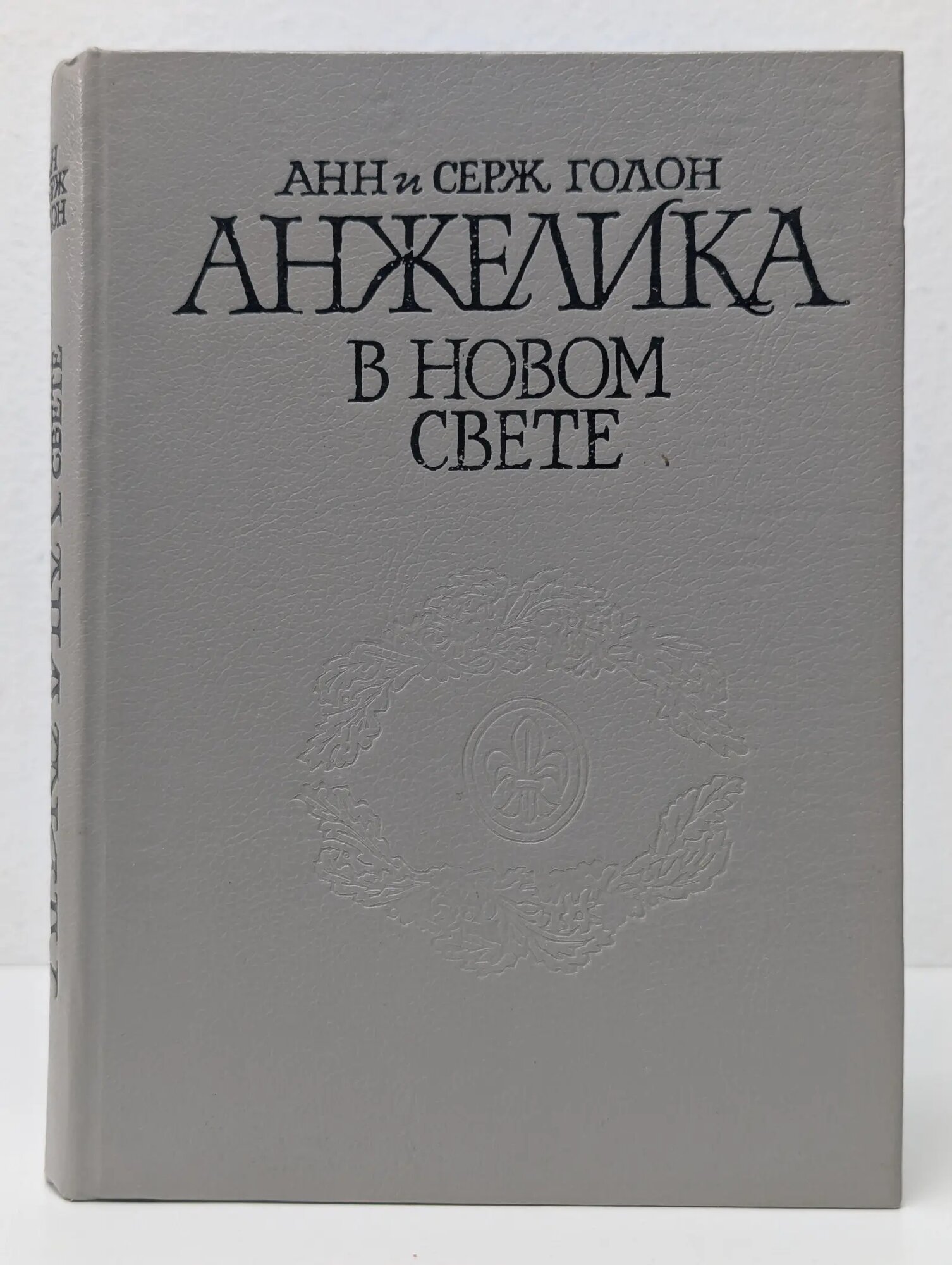 Анжелика в Новом Свете Голон Анн, Голон Серж 1990