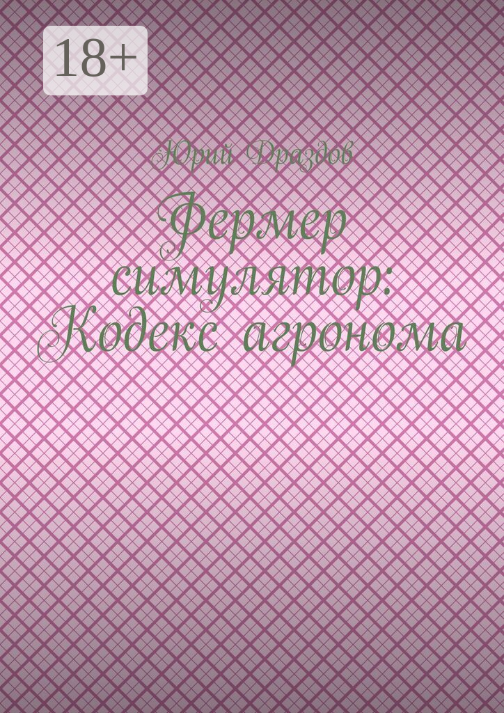 Фермер симулятор: Кодекс агронома