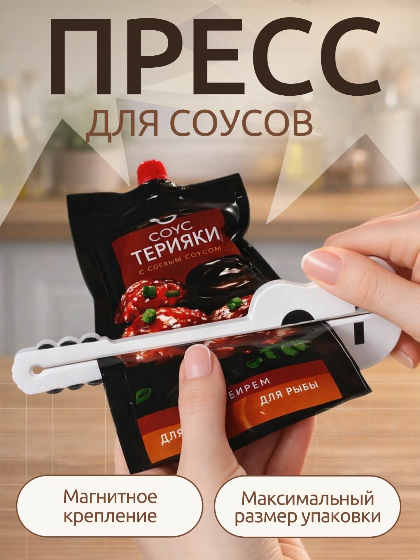 Пресс-давилка с магнитом для соуса, майонеза, кетчупа