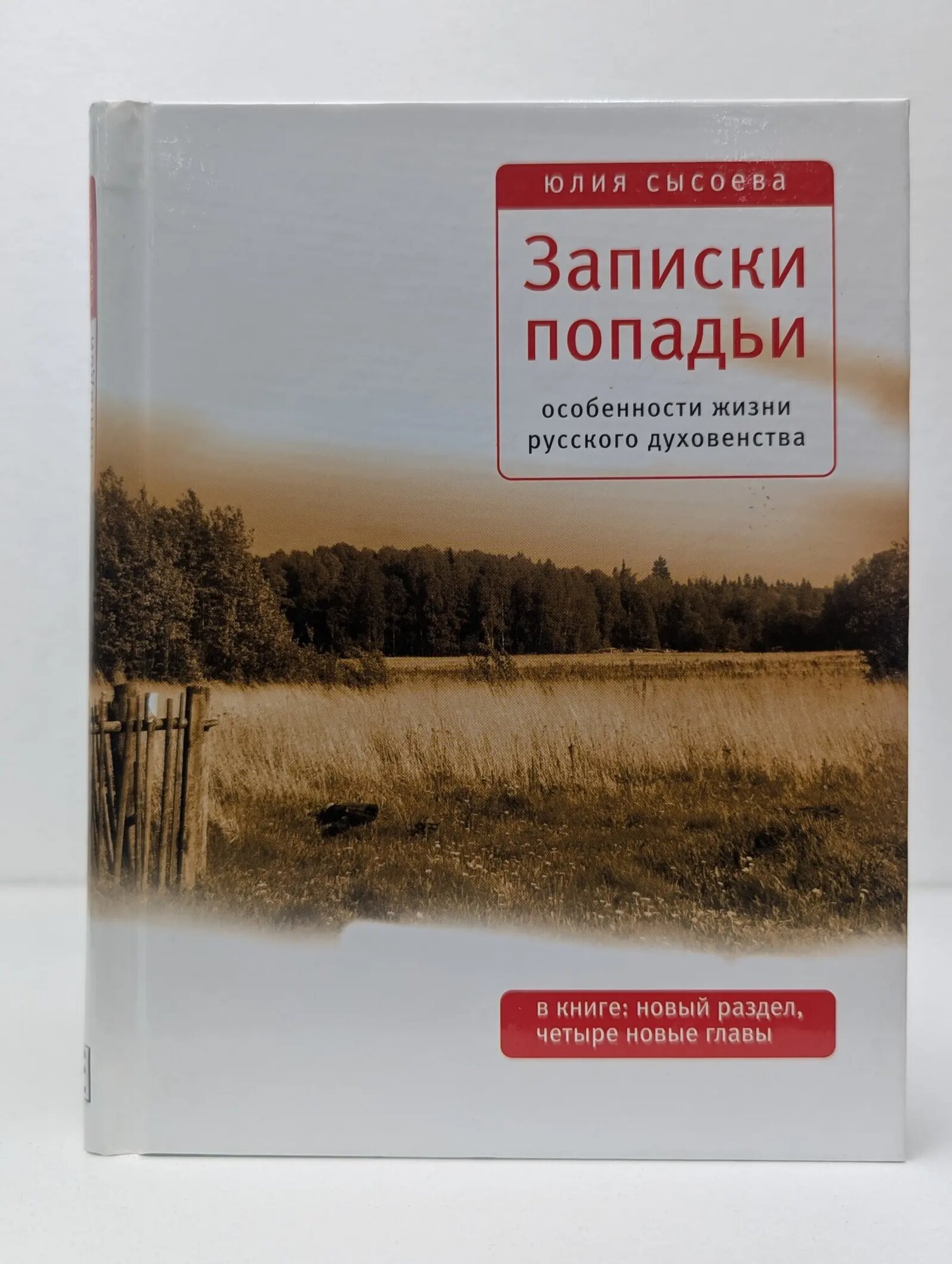 Записки попадьи. Особенности жизни русского духовенства Сысоева Юлия 2009