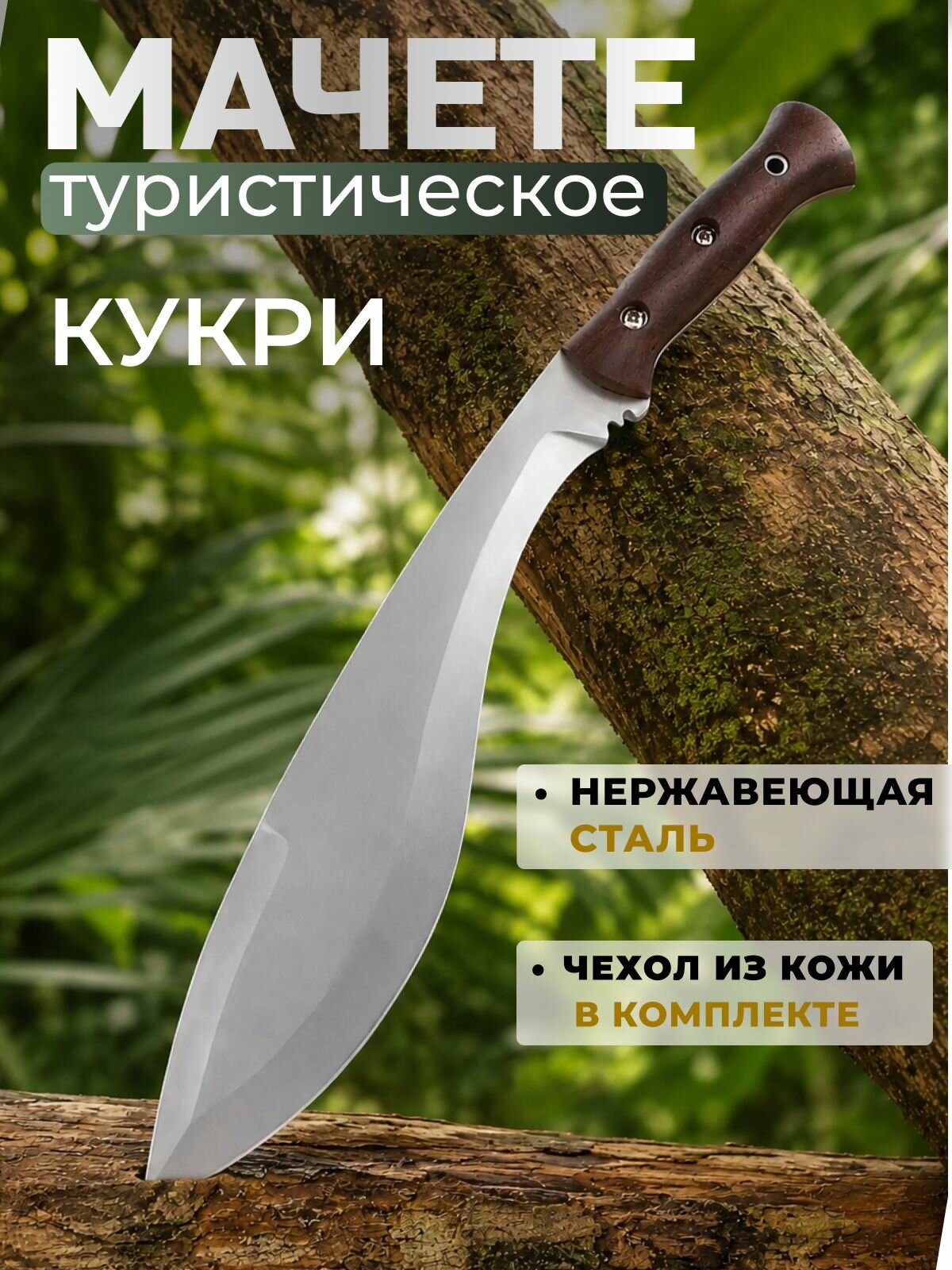 Мачете Кукри туристический с чехлом из натуральной кожи, 420 мм