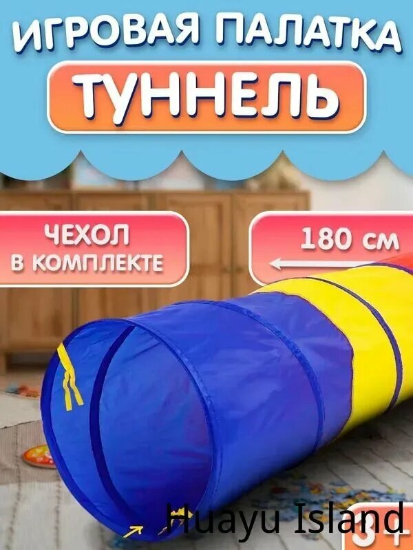 Детский игровой тоннель "Краски" / 46х46х180 см / Тоннель для малышей