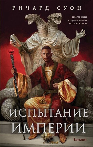 Суон Р. Испытание империи (Империя волка #3)