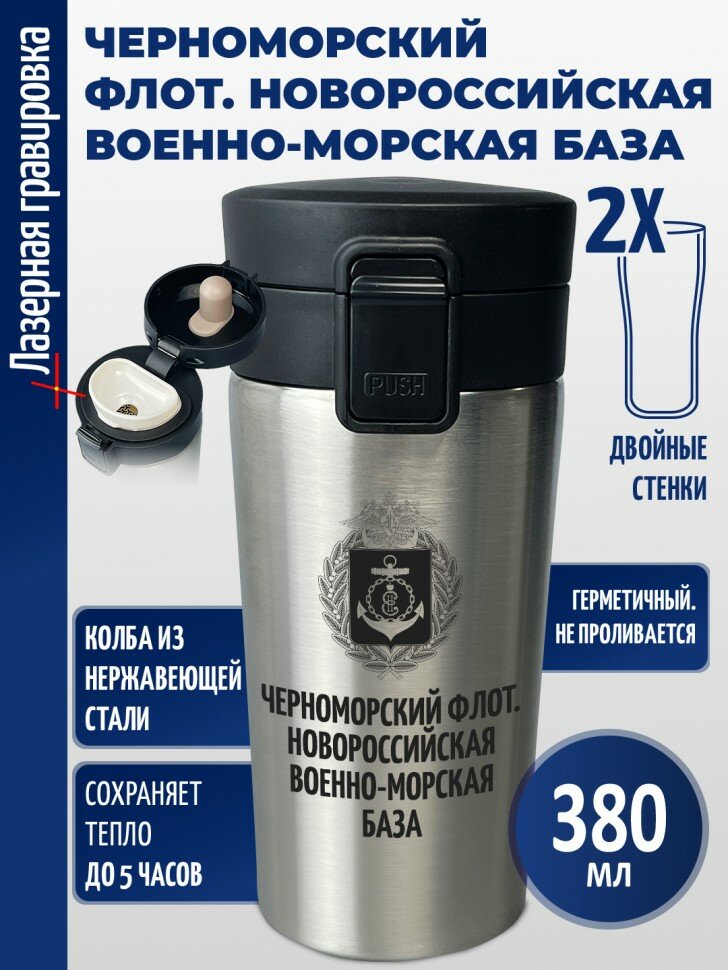 Термокружка "Черноморский флот. Новороссийская военно-морская база"