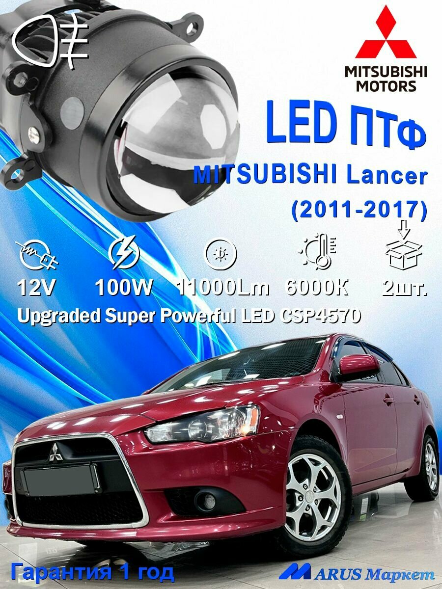 Фары противотуманные MITSUBISHI Lancer (2011-2017) - светодиодные ПТФ линзы 100W, 6000K