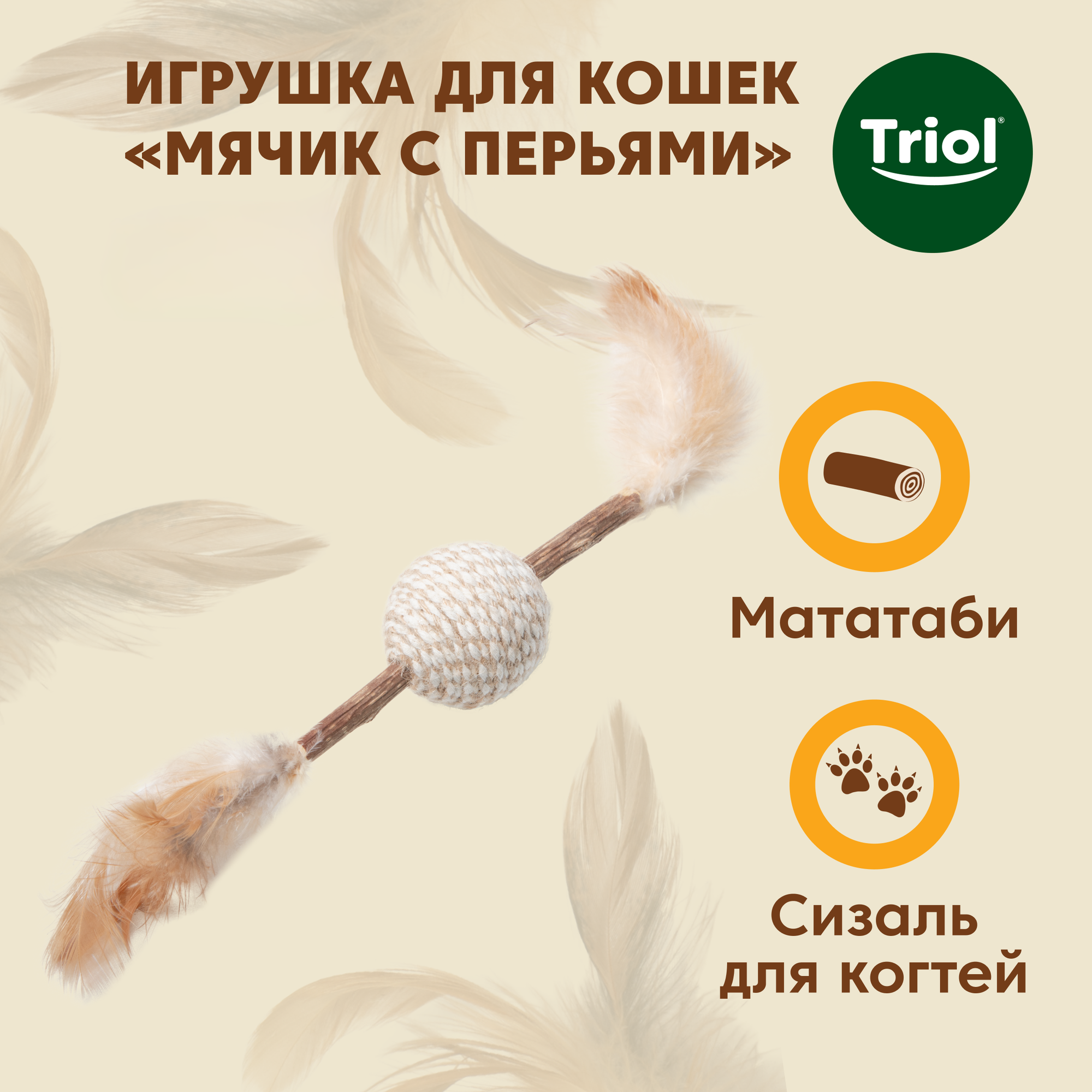 Игрушка для кошек Triol "Мячик с перьями" диаметр 4см, длина 22 см