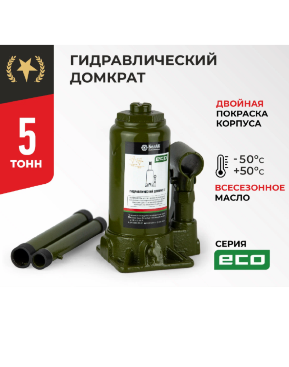 Домкрат гидравлический БелАК 70014, 5т, бутылочный, экологичный