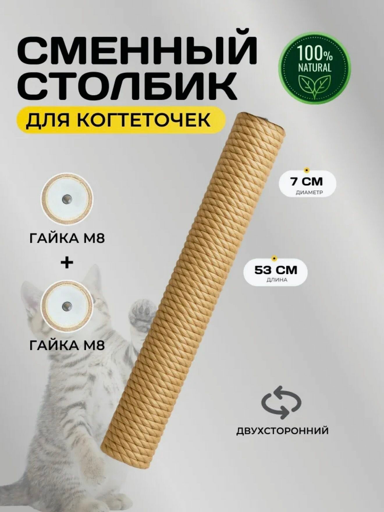 Сменный столбик для когтеточки, наращиваемый М8 (гайка+гайка), натуральный джут, 53см
