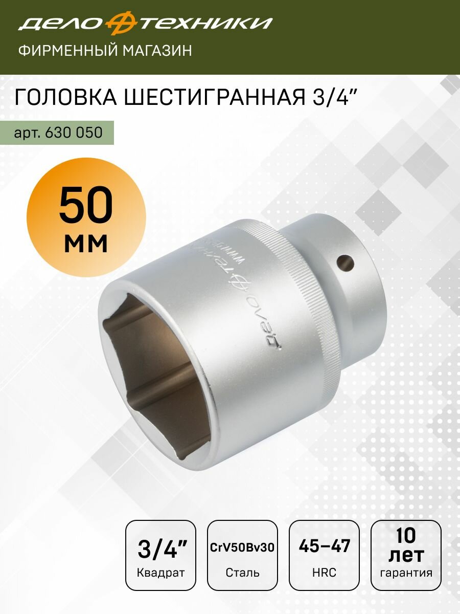 Головка шестигранная 50 мм 3/4", Дело Техники, 630050