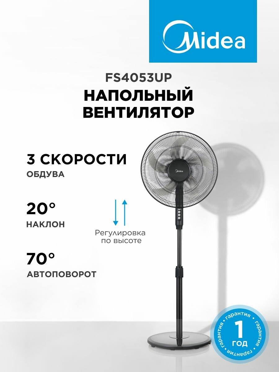 Вентилятор напольный Midea FS4053UP, 3 скорости, автоповорот 70 гр, регулировка наклона 20 гр, регулировка по высоте