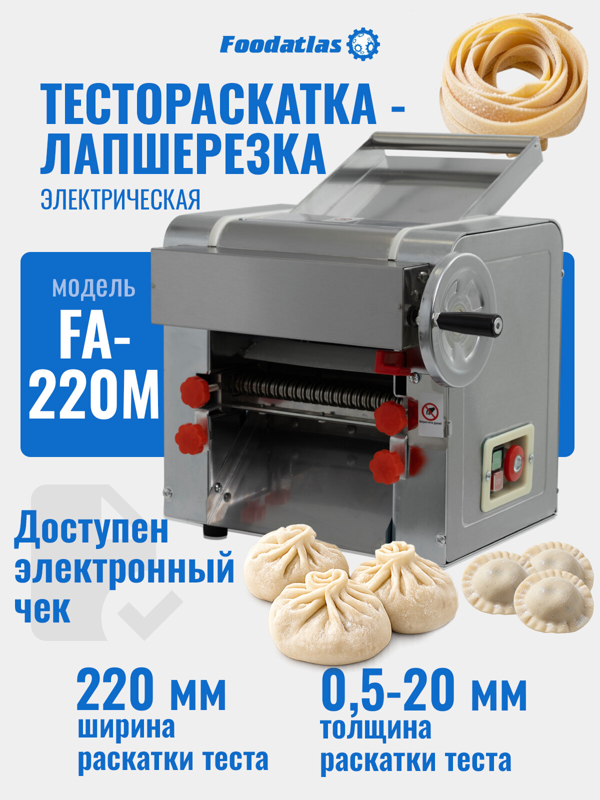Тестораскатка - лапшерезка электрическая Foodatlas FA-220M, размер лапши 2*6 мм.