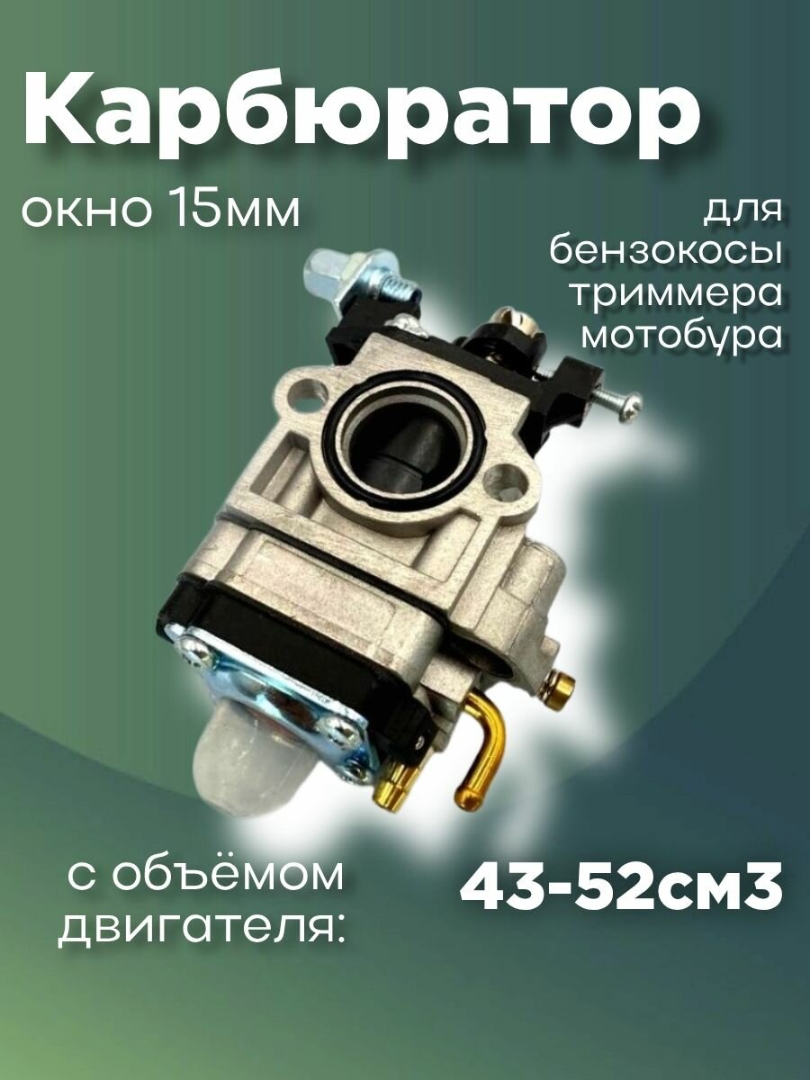 Карбюратор для триммера, мотокосы 43-52 см3