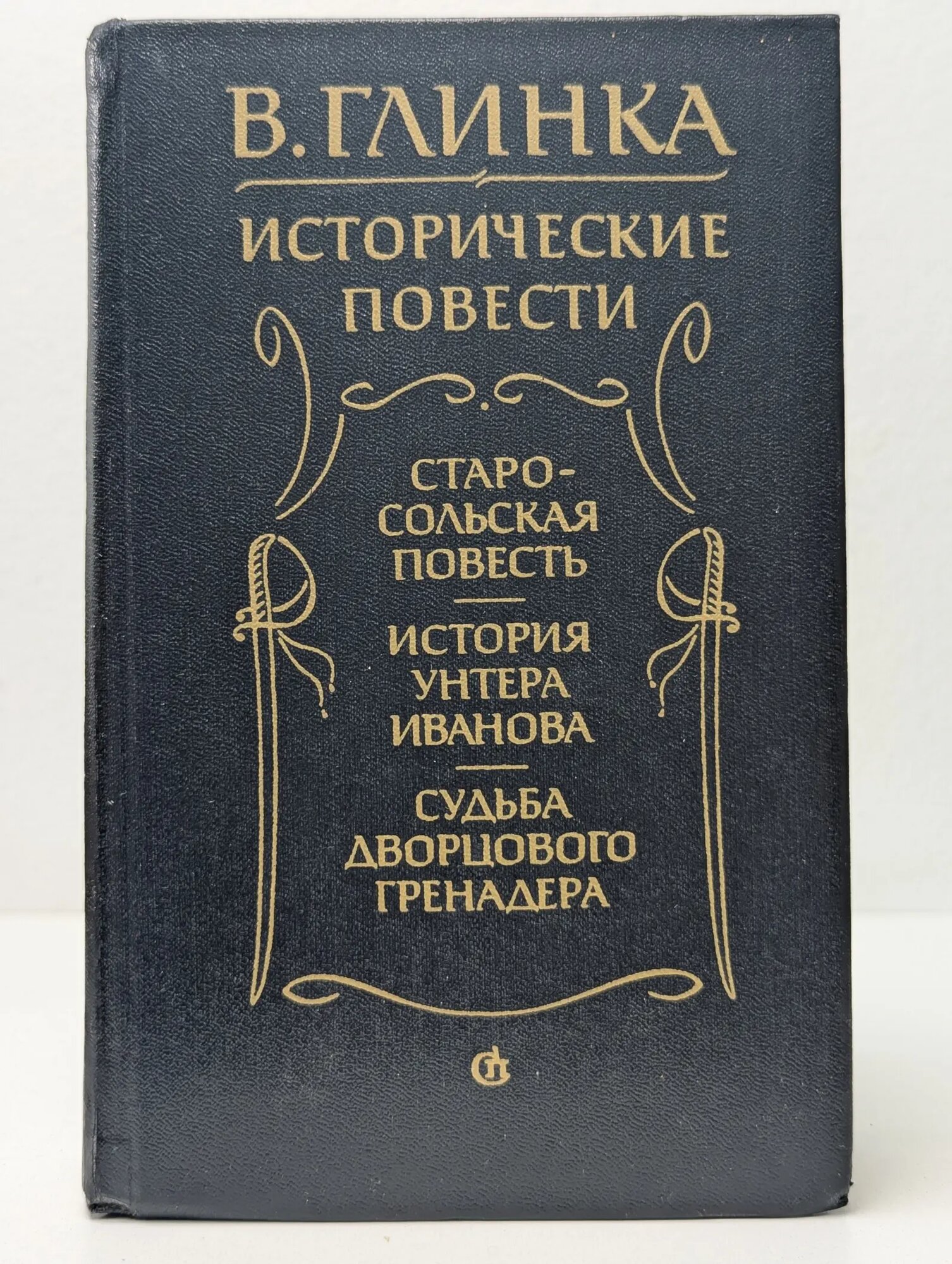 Исторические повести. Старосольская повесть. История унтера Иванова. Судьба дворцового гренадера Глинка Владислав Михайлович 1987