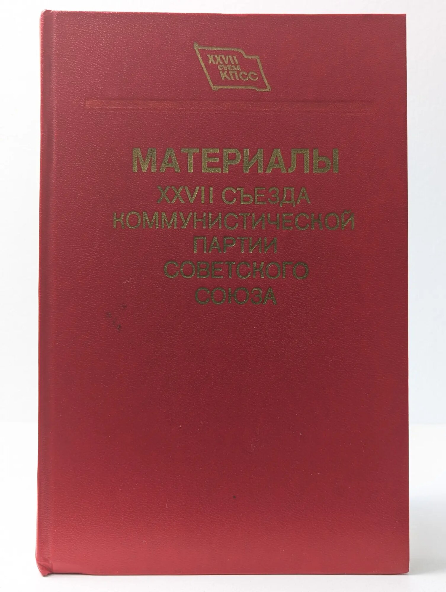 Материалы XXVII съезда Коммунистической партии Советского Союза Сборник 1986