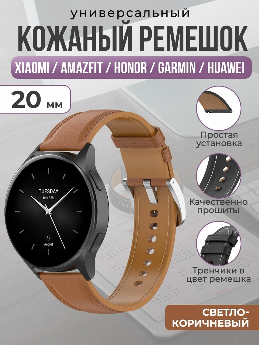 Универсальный кожаный ремешок для Xiaomi, Amazfit, Honor, Garmin, Huawei, 20 мм, светло-коричневый
