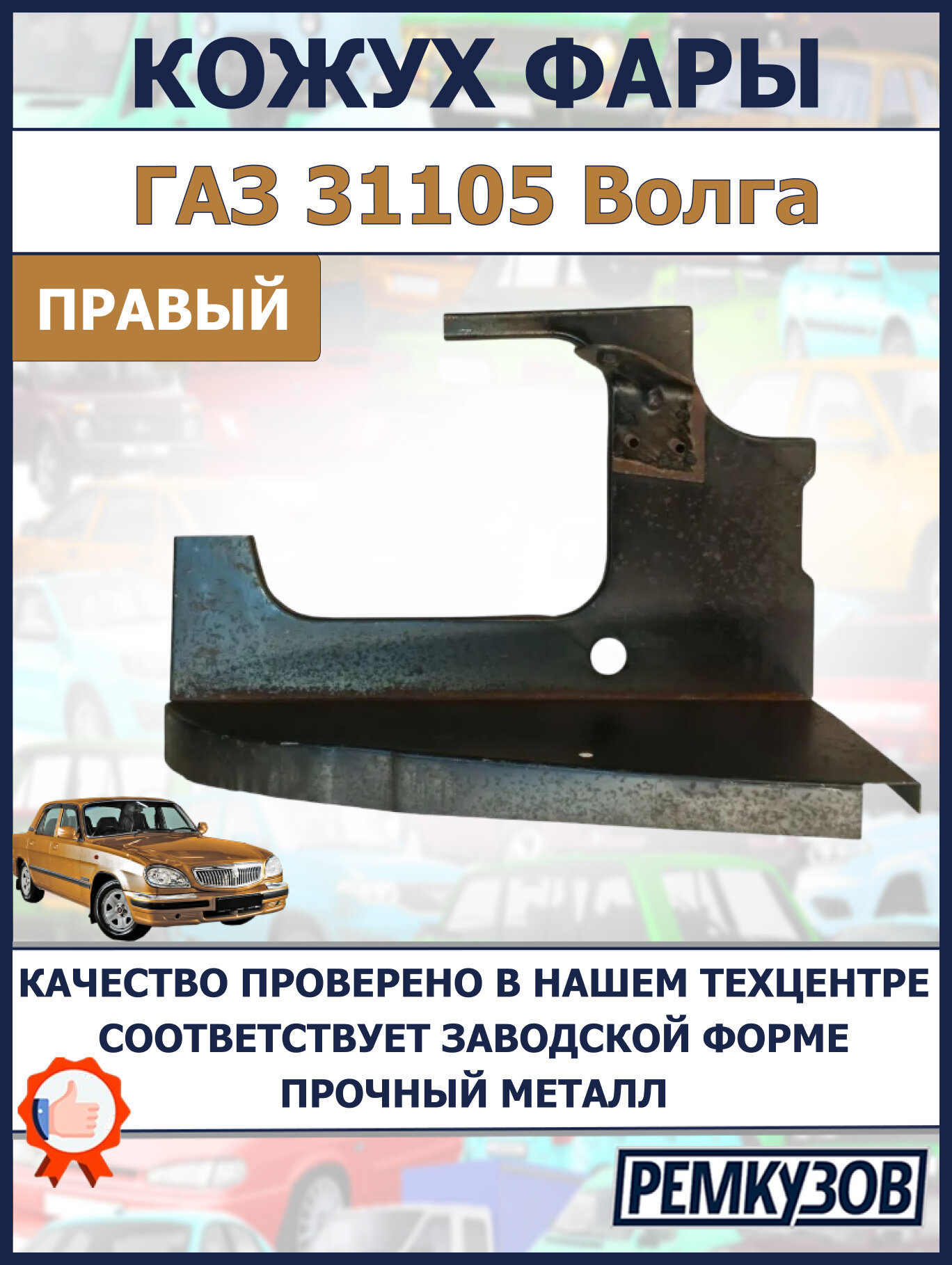 Кожух фары правый ГАЗ 31105 Волга