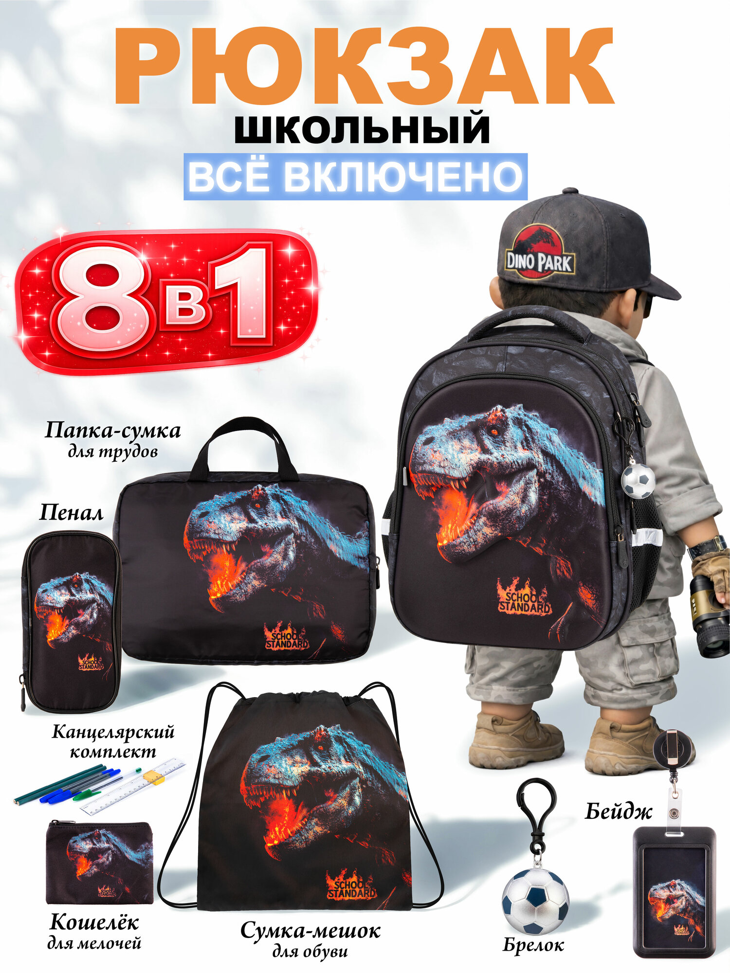 Рюкзак школьный для мальчика первоклассника 8 в 1 School Standard(Скул Стандарт)