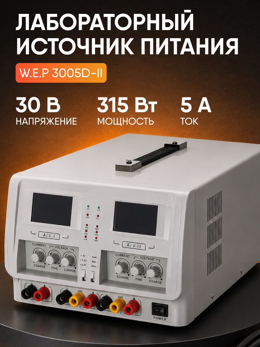 Лабораторный источник питания W.E.P 3005D-II, 315 Вт,30 В, 5 А