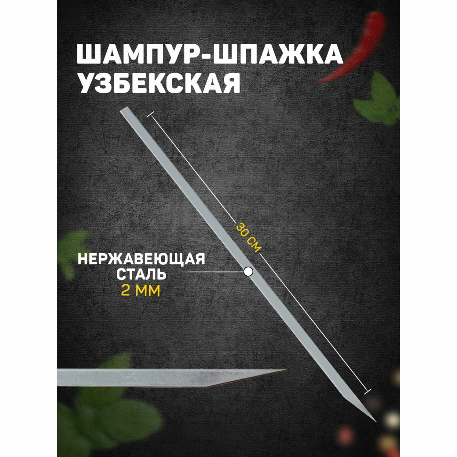 Шампур-шпажка, длина - 30 см, ширина - 8 мм, толщина - 2 мм, материал ручки: металл