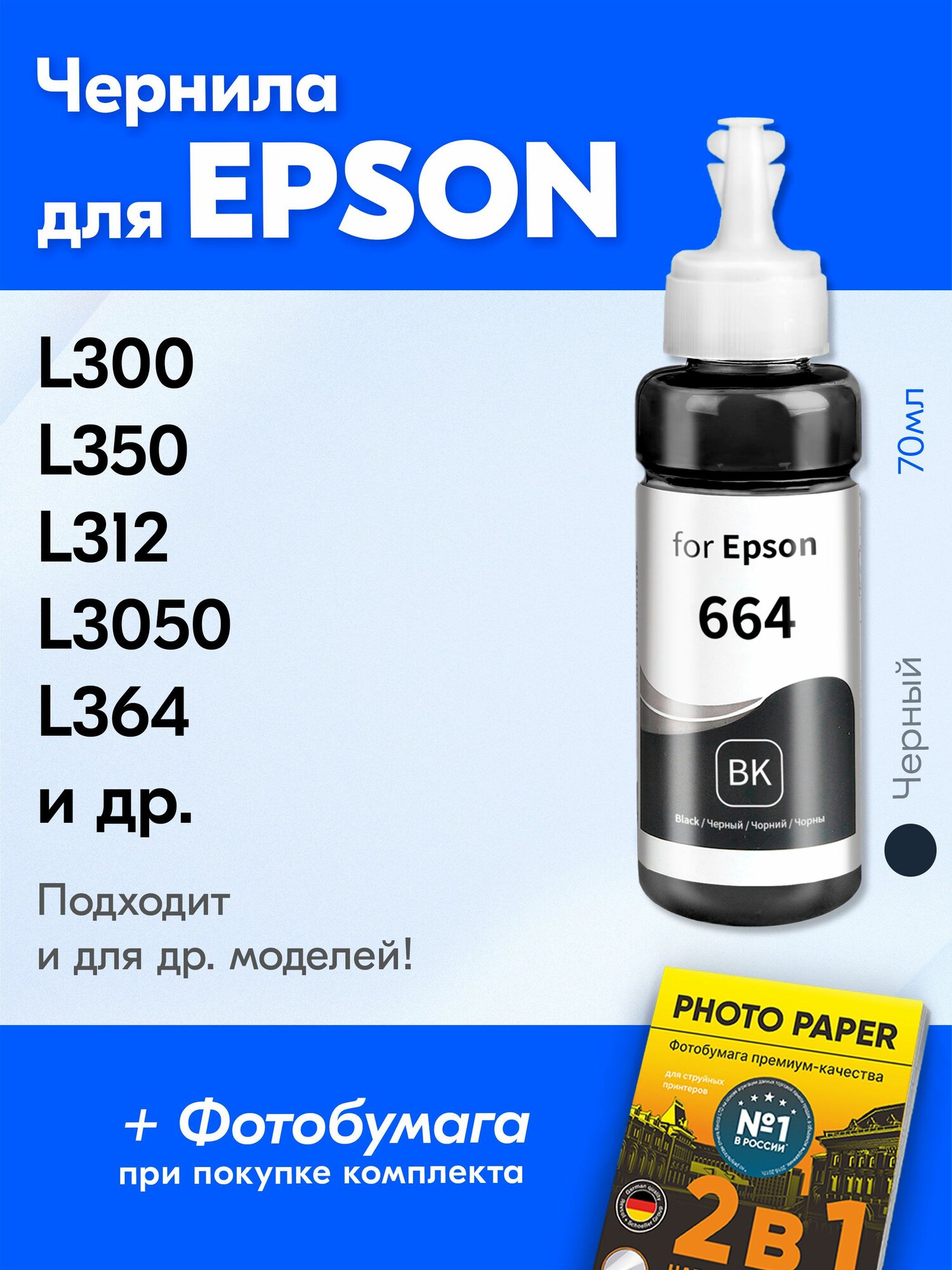 Чернила для Epson T664 / L210 L355 L110 L132 L130 L222 L1300 L120 L100 L366 L200 L350 L312 L300 L121 L364 L3070 L3050 L382 L456 L3060 L550 L386 L486 Краска для принтера Эпсон для заправки картриджей