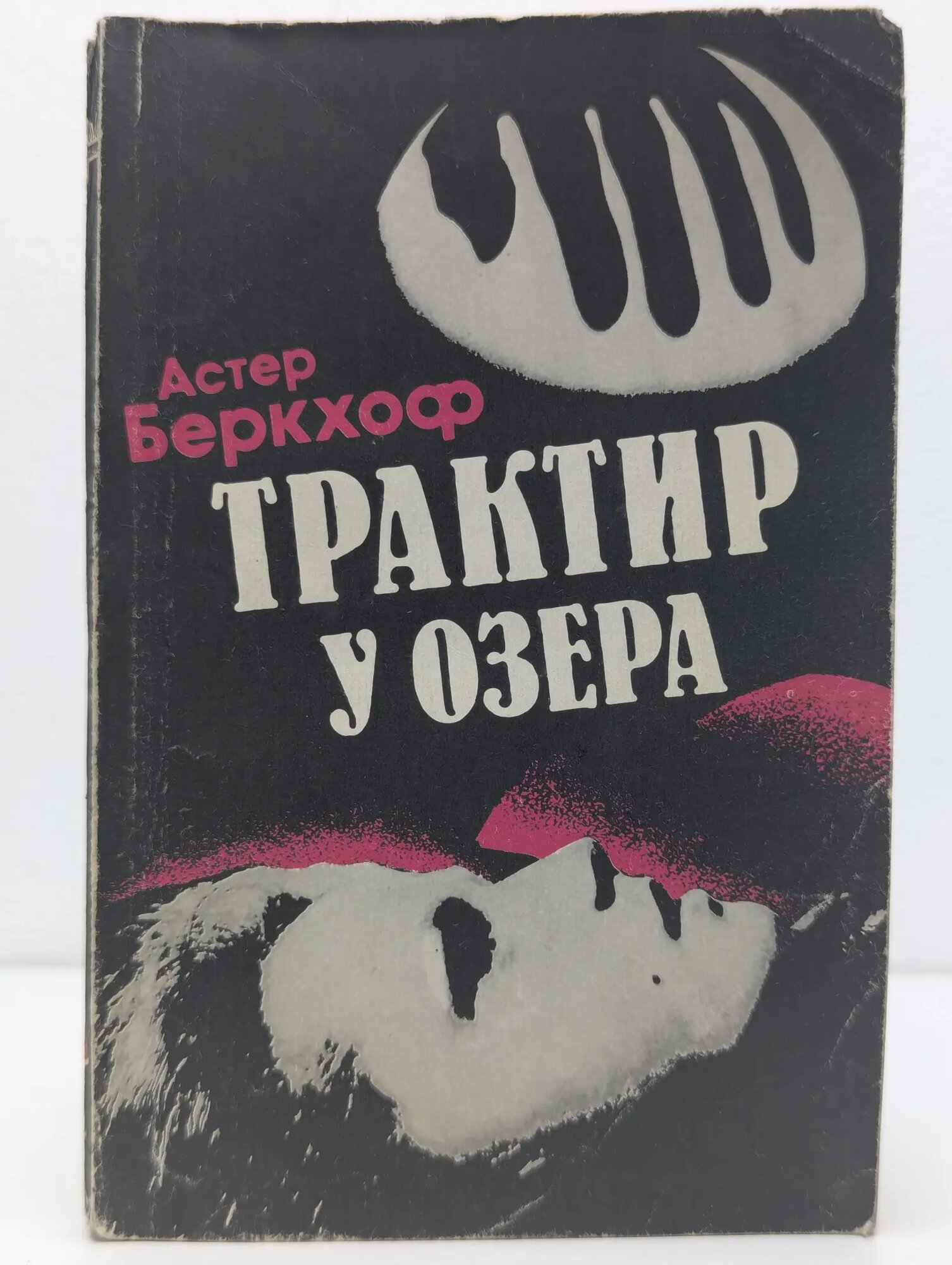 Зарубежный детектив. Выпуск № 4. Трактир у озера. Смерть в экстазе Беркхоф Астер, Марш Нейо 1991