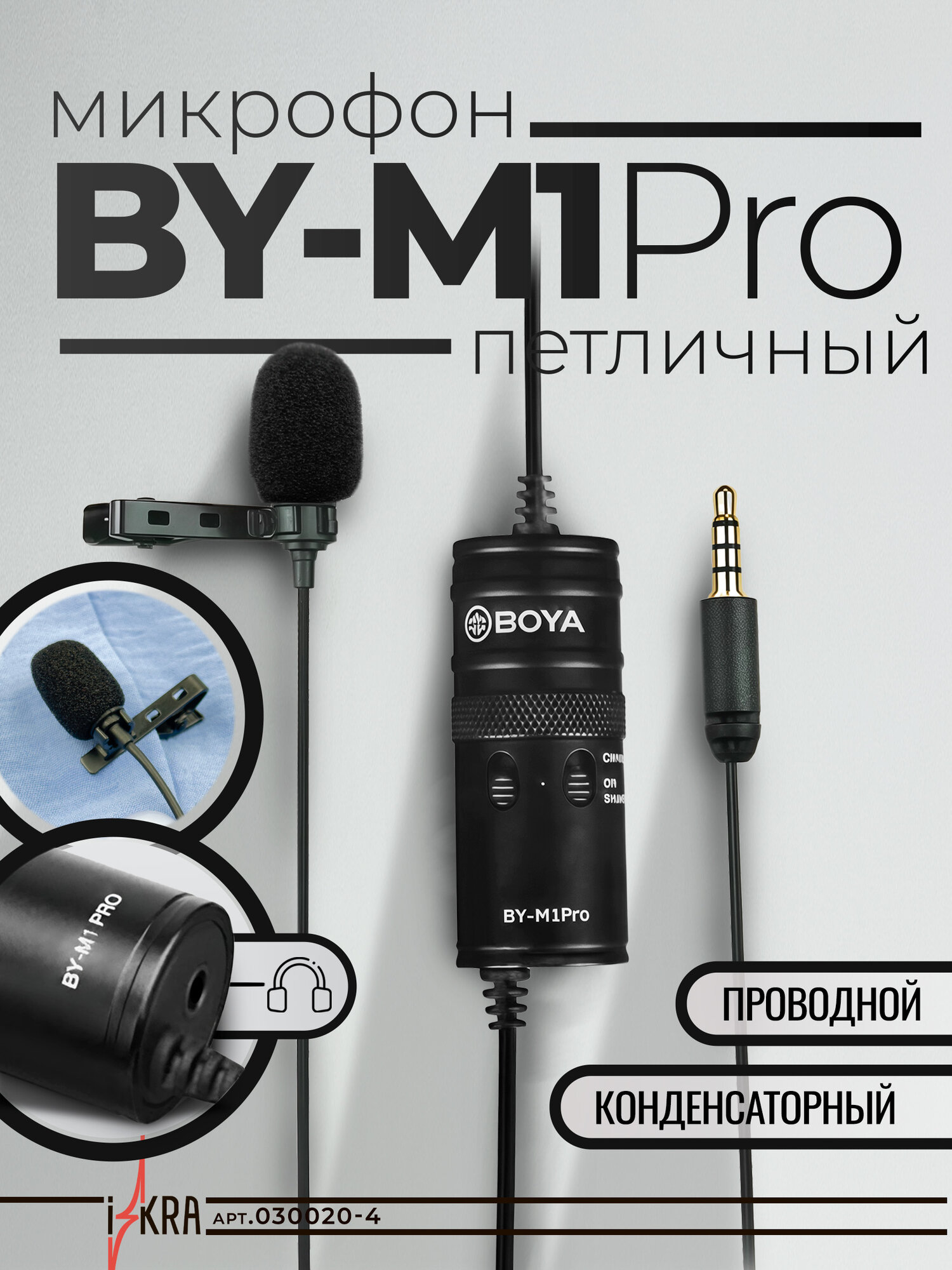 Микрофон петличный универсальный, BOYA BY-M1 Pro, Черный
