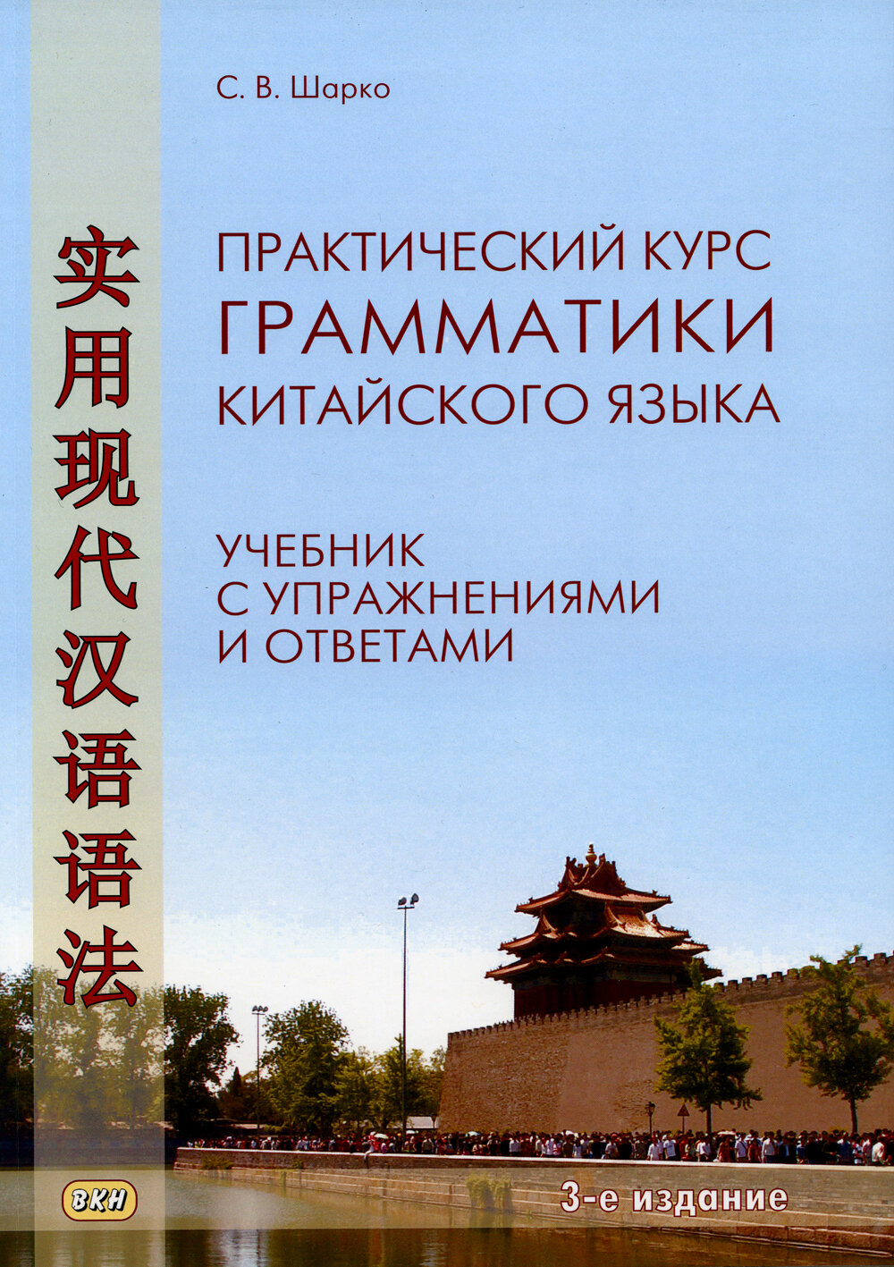 Практический курс грамматики китайского языка: с упражнениями и ответами. 3-е изд, испр. Шарко С. В.