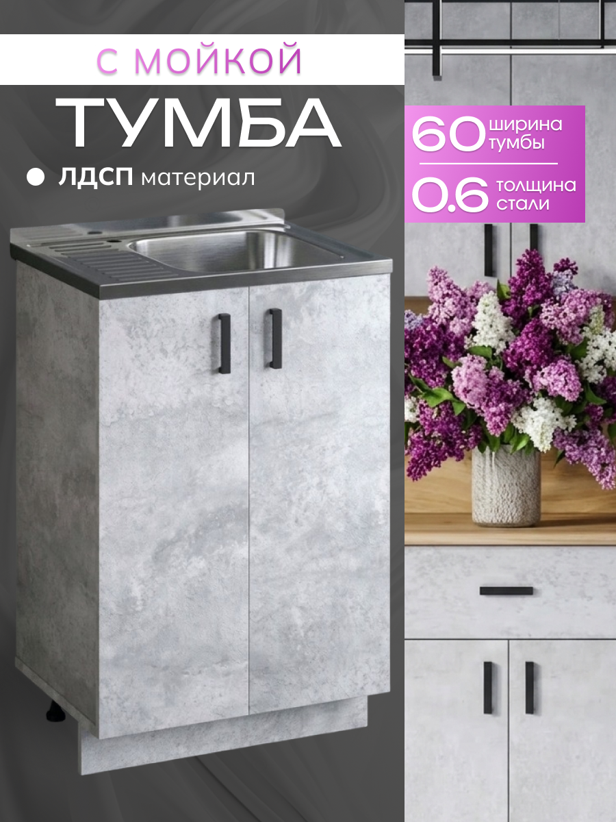 Кухонный гарнитур. Тумба 60 см в комплекте с мойкой 60х50х130 см толщиной 0,6 мм, чаша справа, цемент светлый