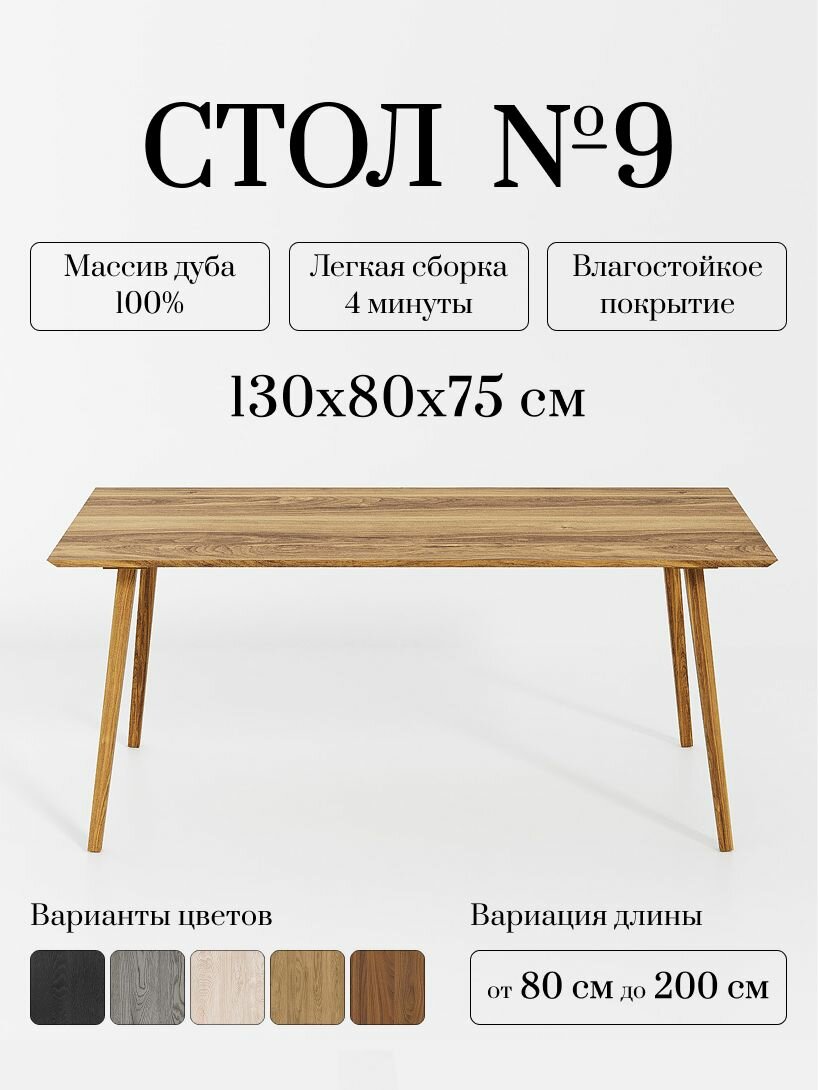 Стол №9 обеденный прямоугольный из массива дуба нераскладной Кухонный стол из дерева 130x80x78 см