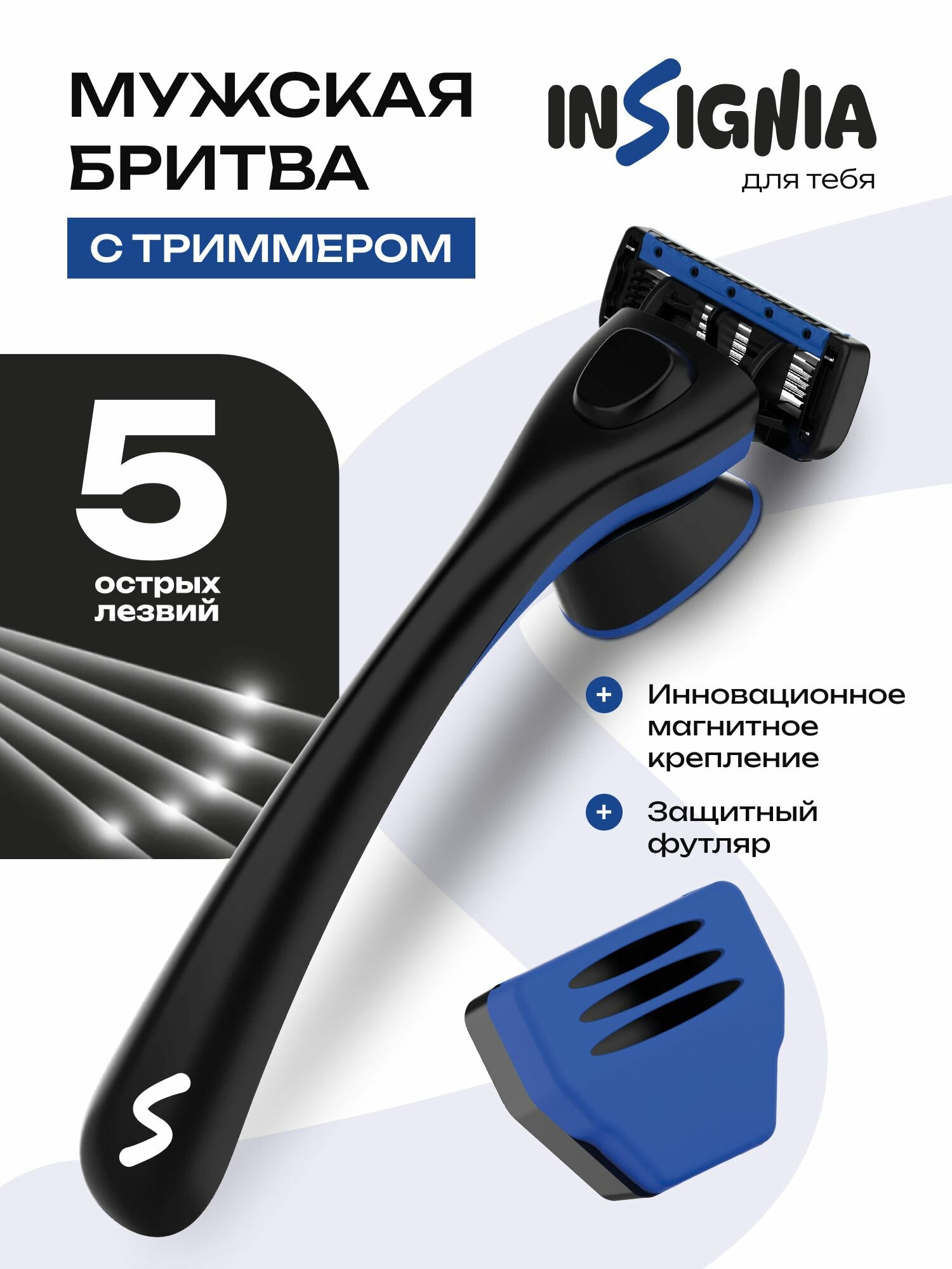 Бритва для мужчин со сменной кассетой INSIGNIA 5 лезвий FOR MEN BLACK SET + футляр для станка + настенный держатель
