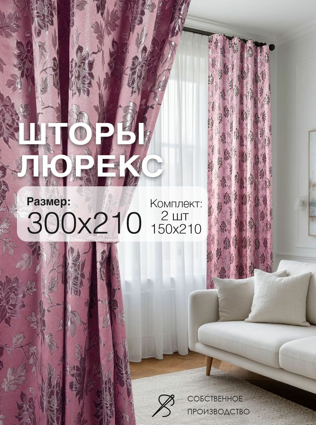 Комплект готовых штор из 2 полотен для спальни и комнаты ширина 300 см высота 210 см; шторы кухонные; ночные занавески