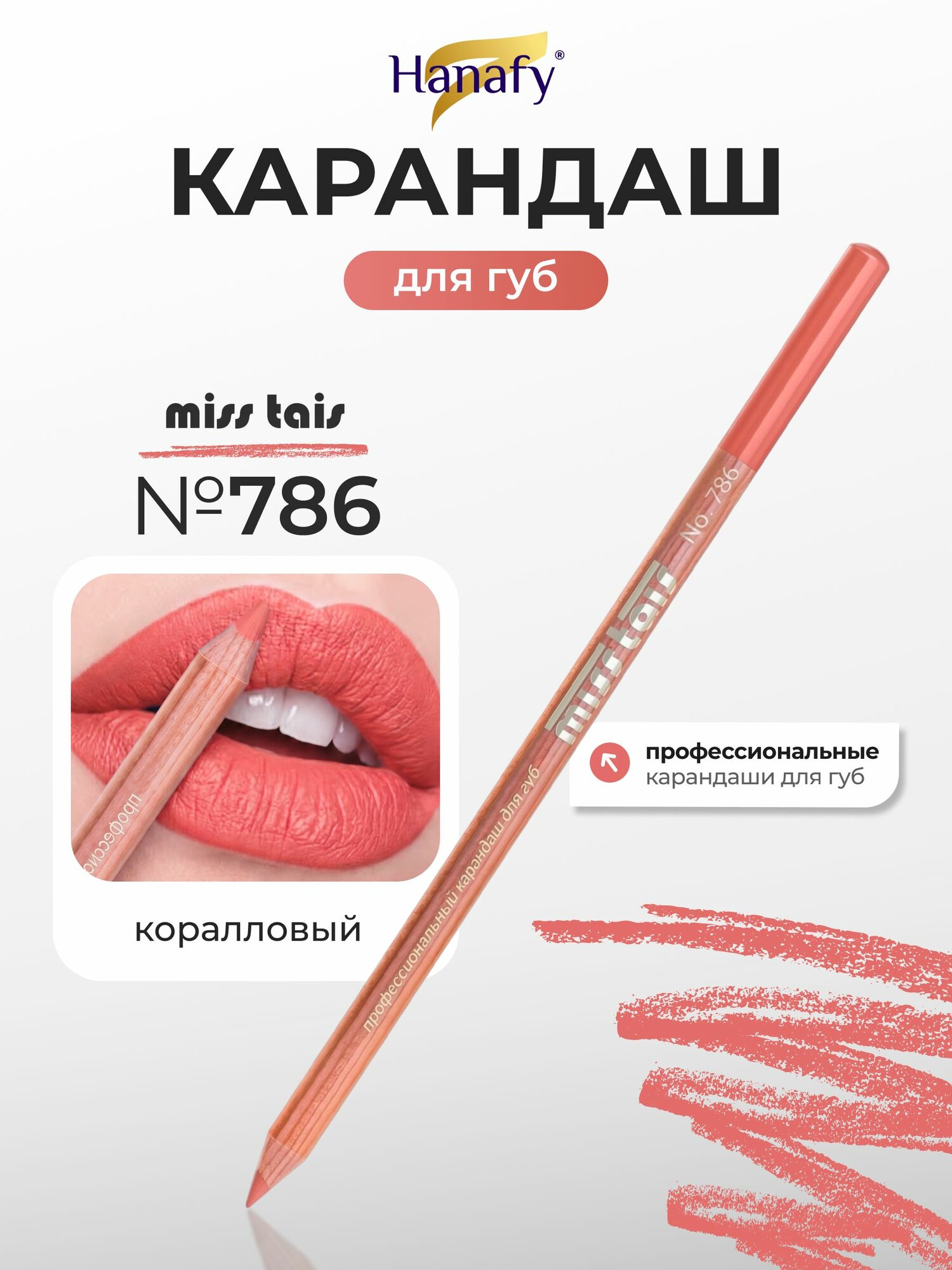 Карандаш для губ Miss Tais № 786, коралловый