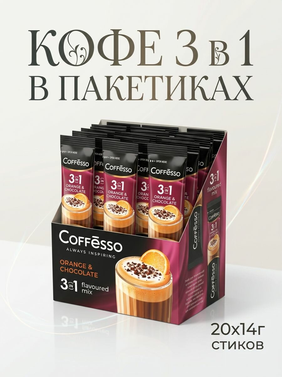 Кофе 3 в 1 в пакетиках Coffesso Апельсин и Шоколад 20 стиков по 14 г