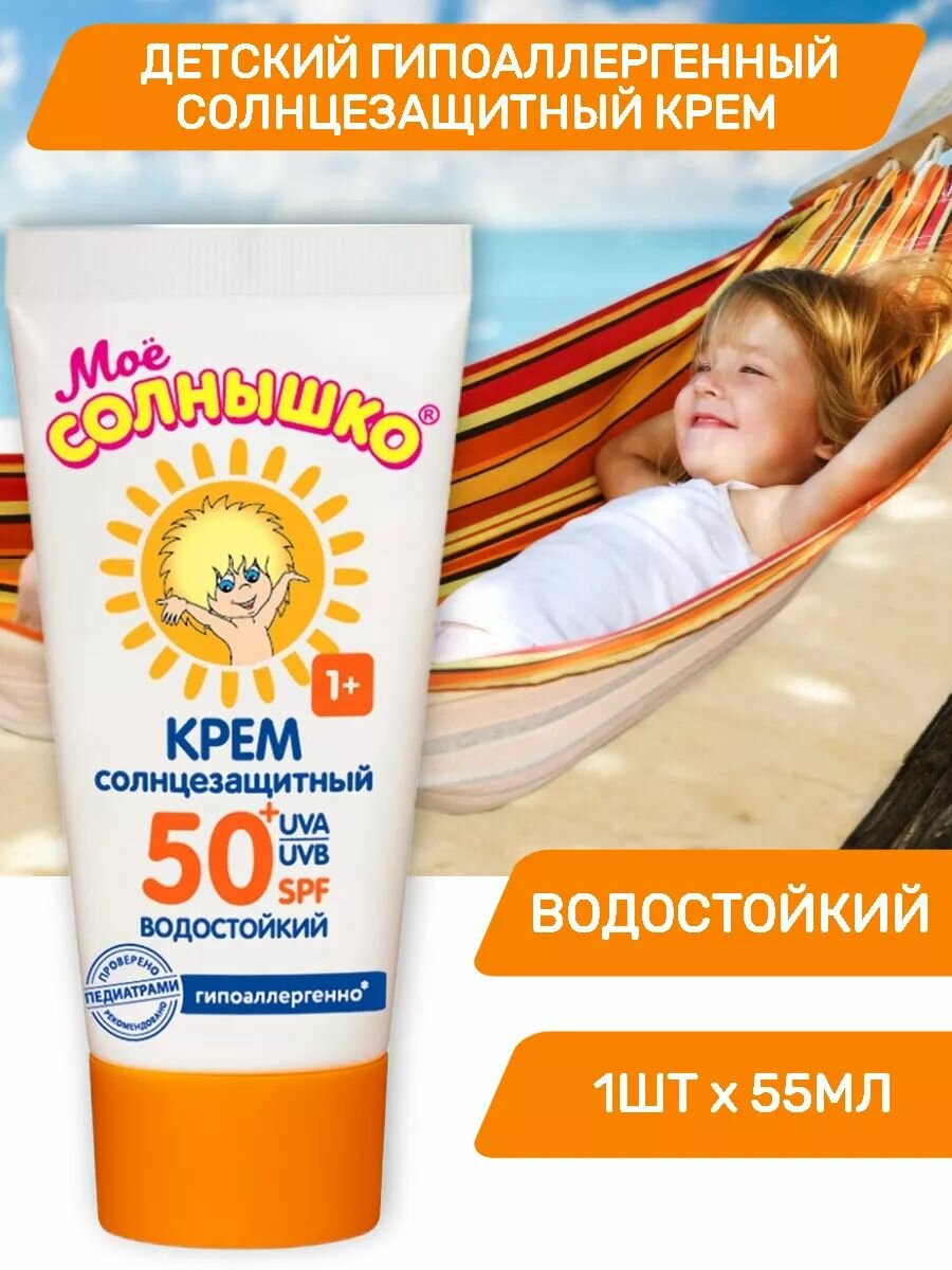 Солнцезащитный крем SPF 50 гипоаллергенный 55мл