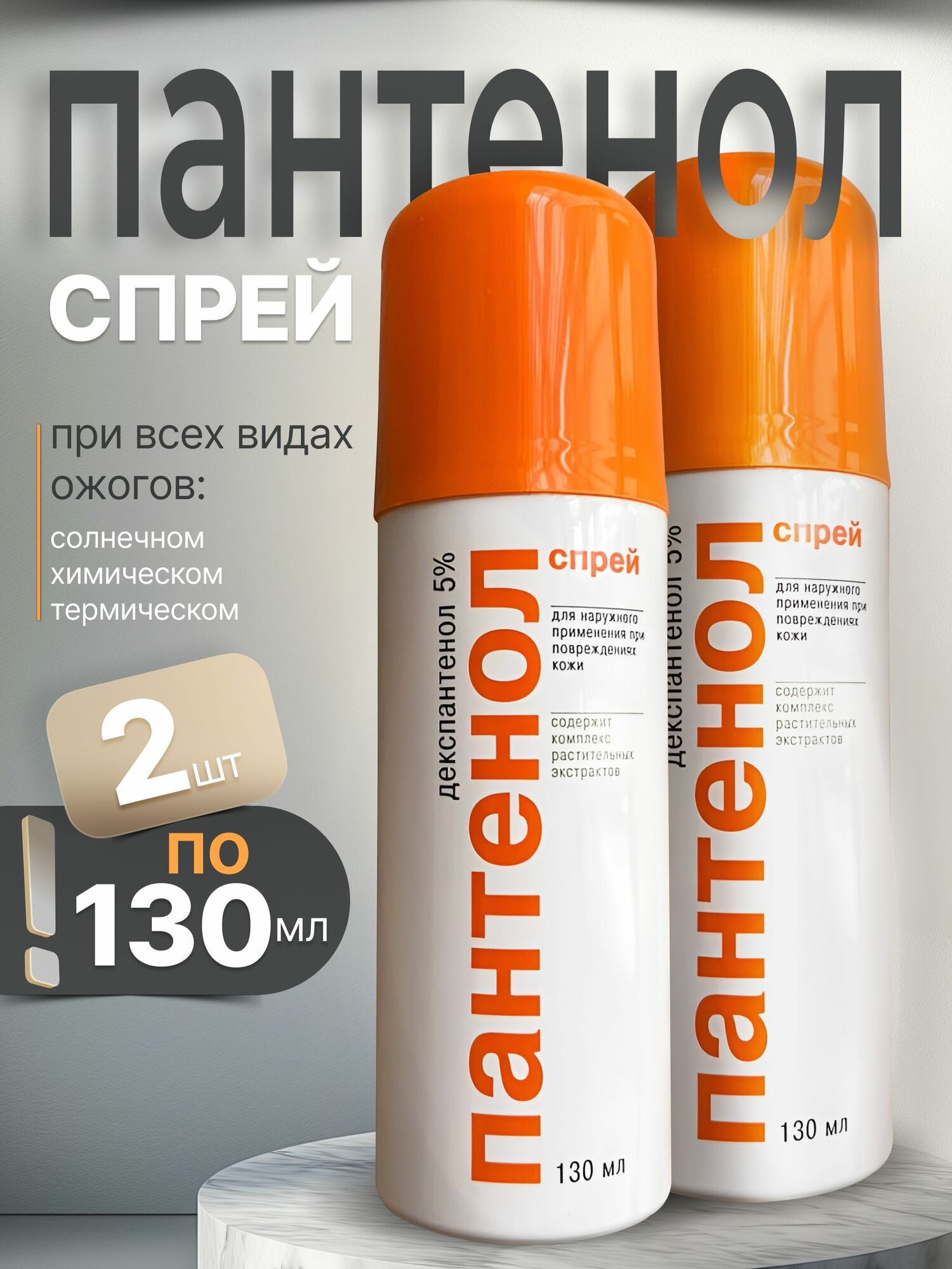 Пантенол спрей пена от ожогов 130 мл, 2 шт набор