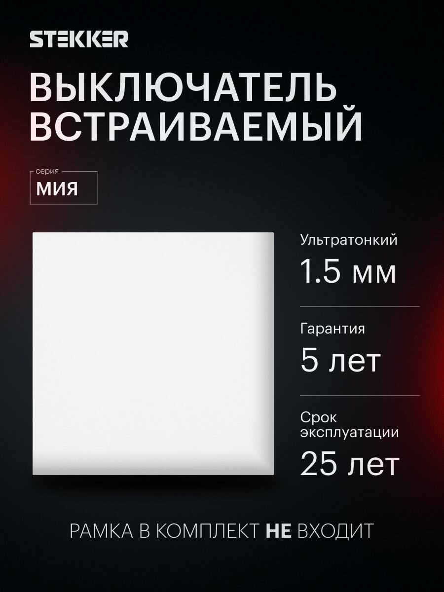 Выключатель одноклавишный встраиваемый, 10А 250В, механизм, белая магнолия, Stekker RSW10-3103-01 Мия 50428