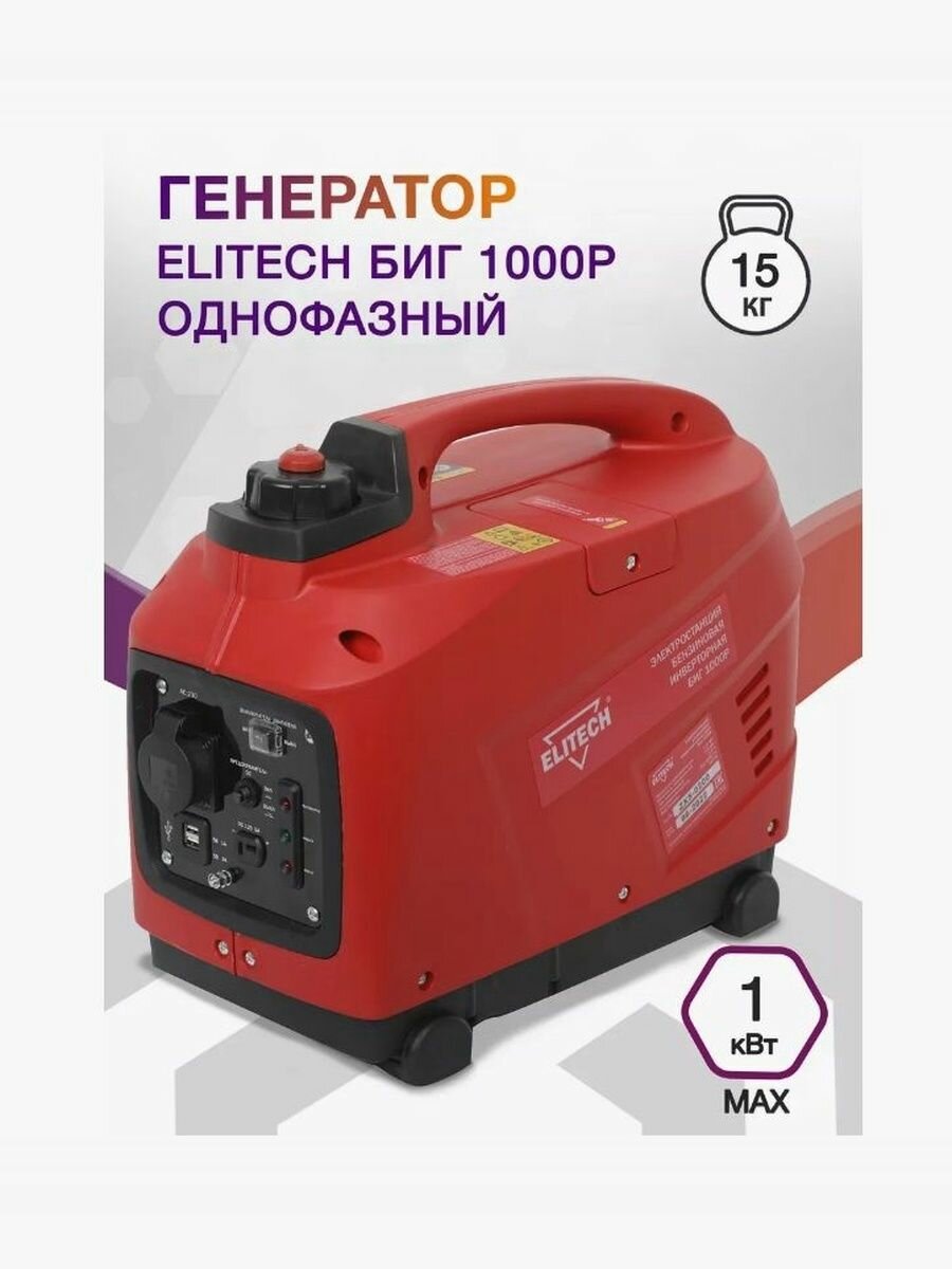 Генератор бензиновый инверторный ELITECH БИГ 1100Р (4-тактный, 1.1 кВт, 50 Гц, 2 л)