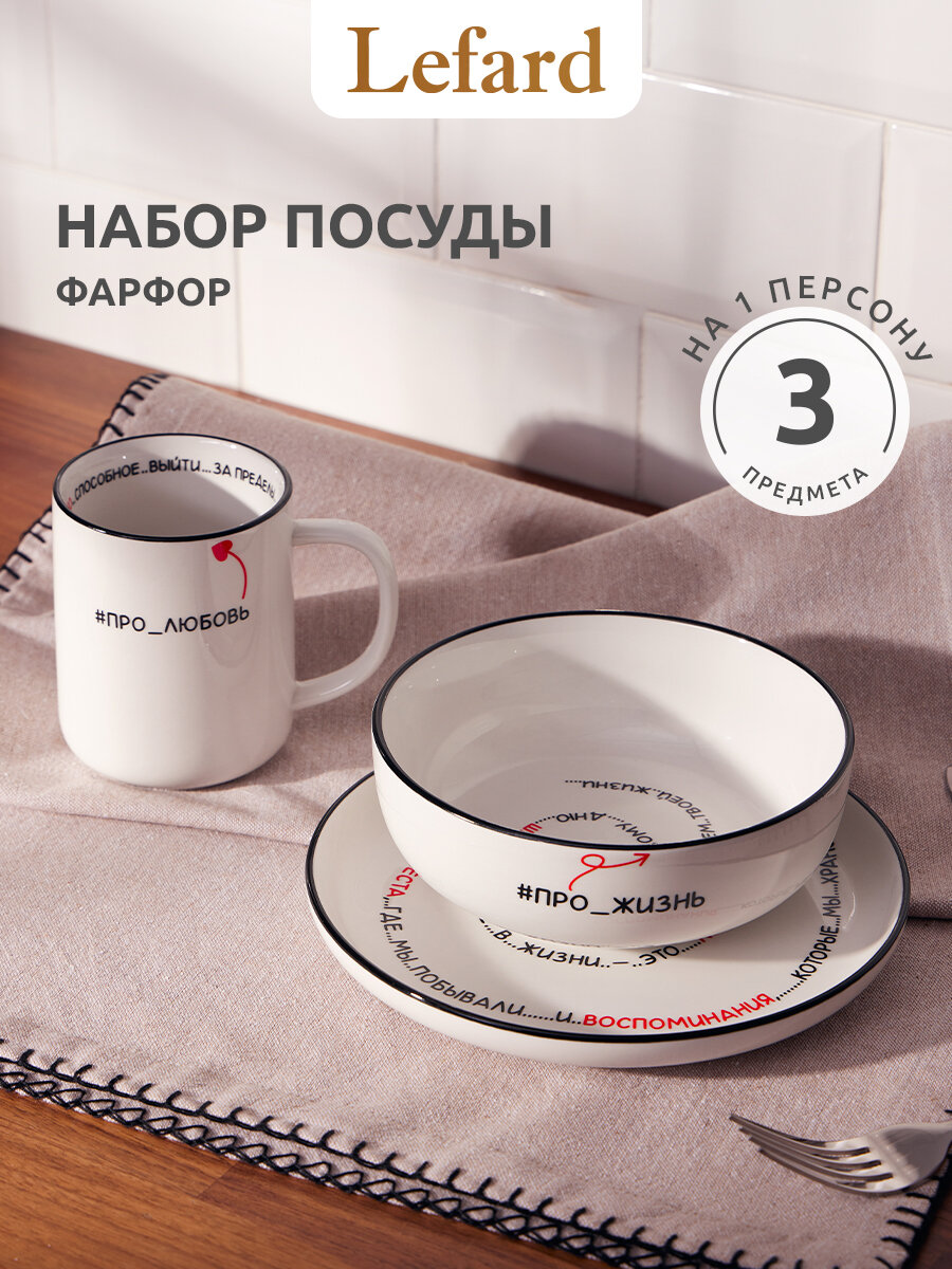 Сервиз Lefard "Про жизнь", набор посуды обеденный, 3 предмета, 1 персона, фарфоровый