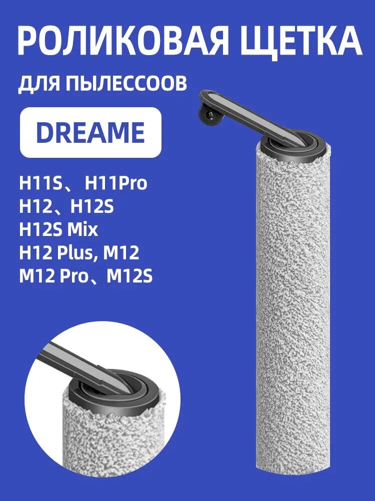 Роликовая щетка, совместимая с пылесосами H11 Core, H11S, H11 Pro, H12, H12S, M12, M12 Pro